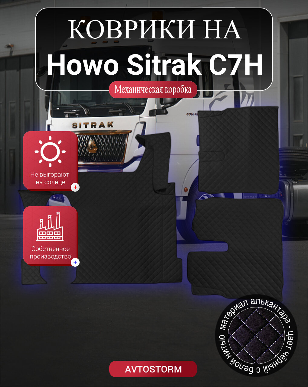 Коврик Sitrak, Ситрак С7H 2022-н. в МТ, Ковёр, в кабину, салон, 3D, 3Д из Алькантара/Велюр