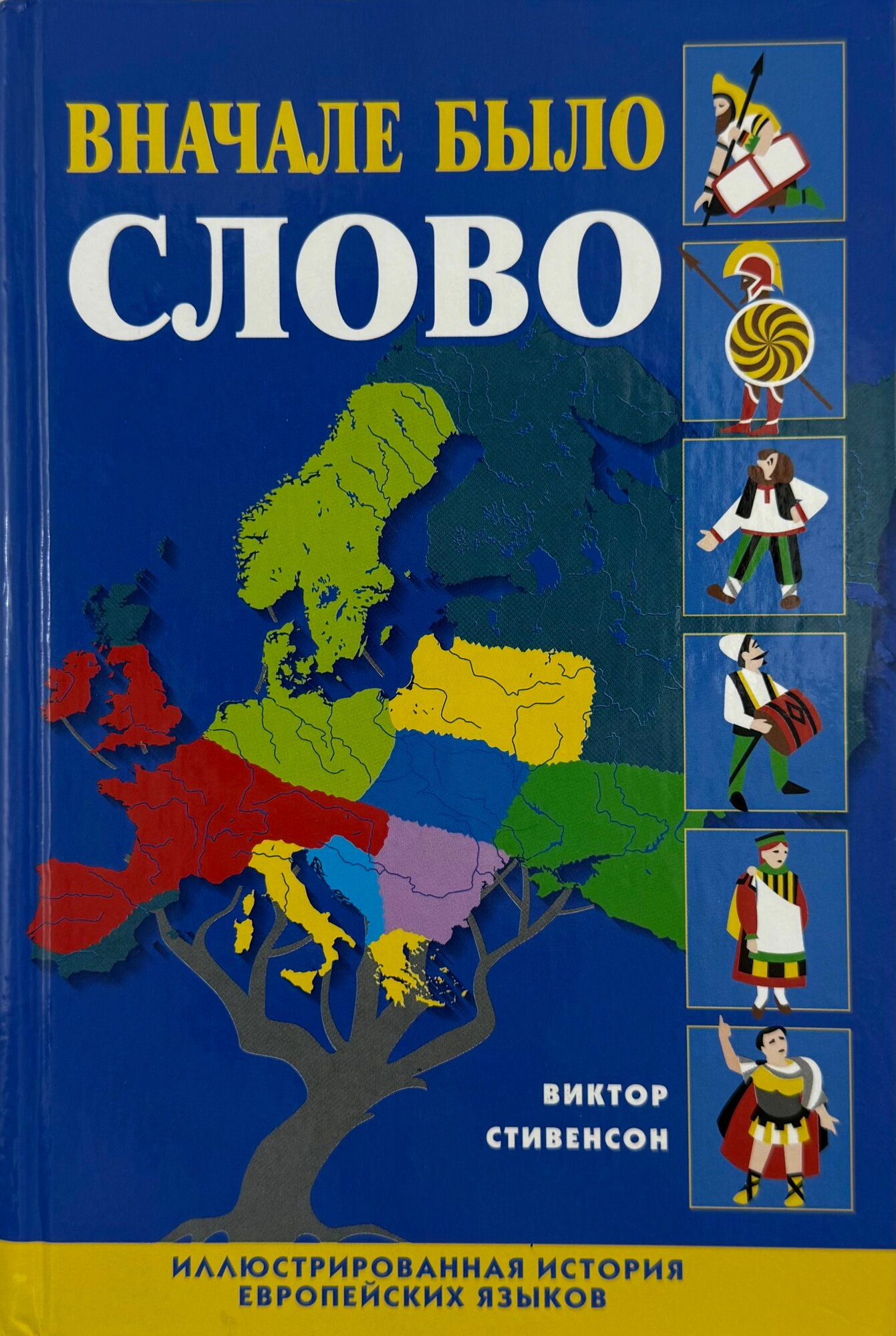 Вначале было слово. Иллюстрированная история европейских языков