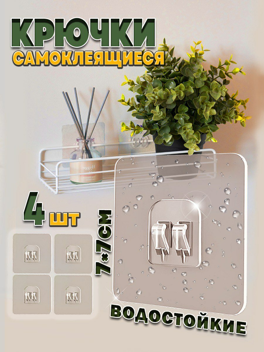 Крючки самоклеящиеся прозрачные для ванной и кухни настенные, пластик