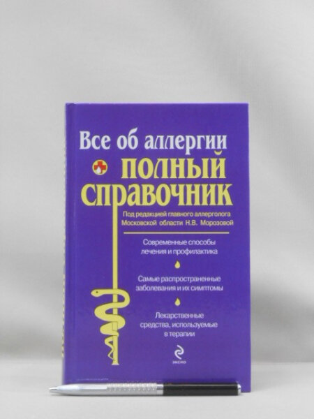 Все об аллергии. Полный справочник.