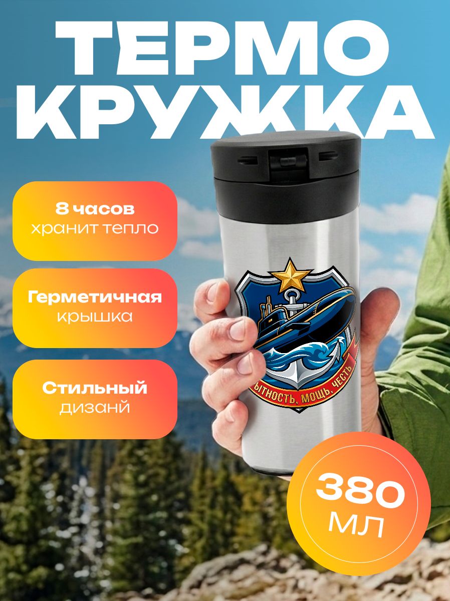 Термокружка Армия - Российская атомная подводная лодка