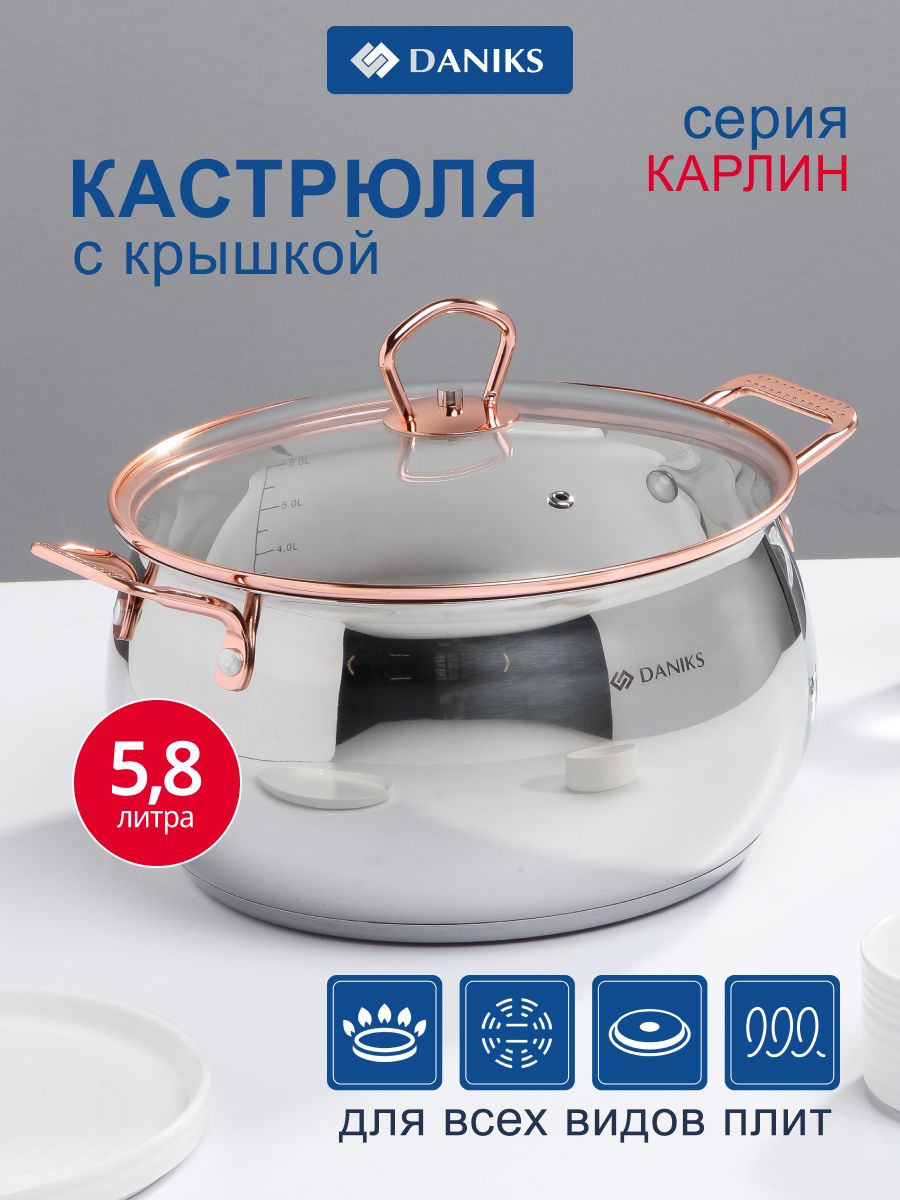 Кастрюля 5,8 л из нержавеющей стали с крышкой Daniks, Карлин