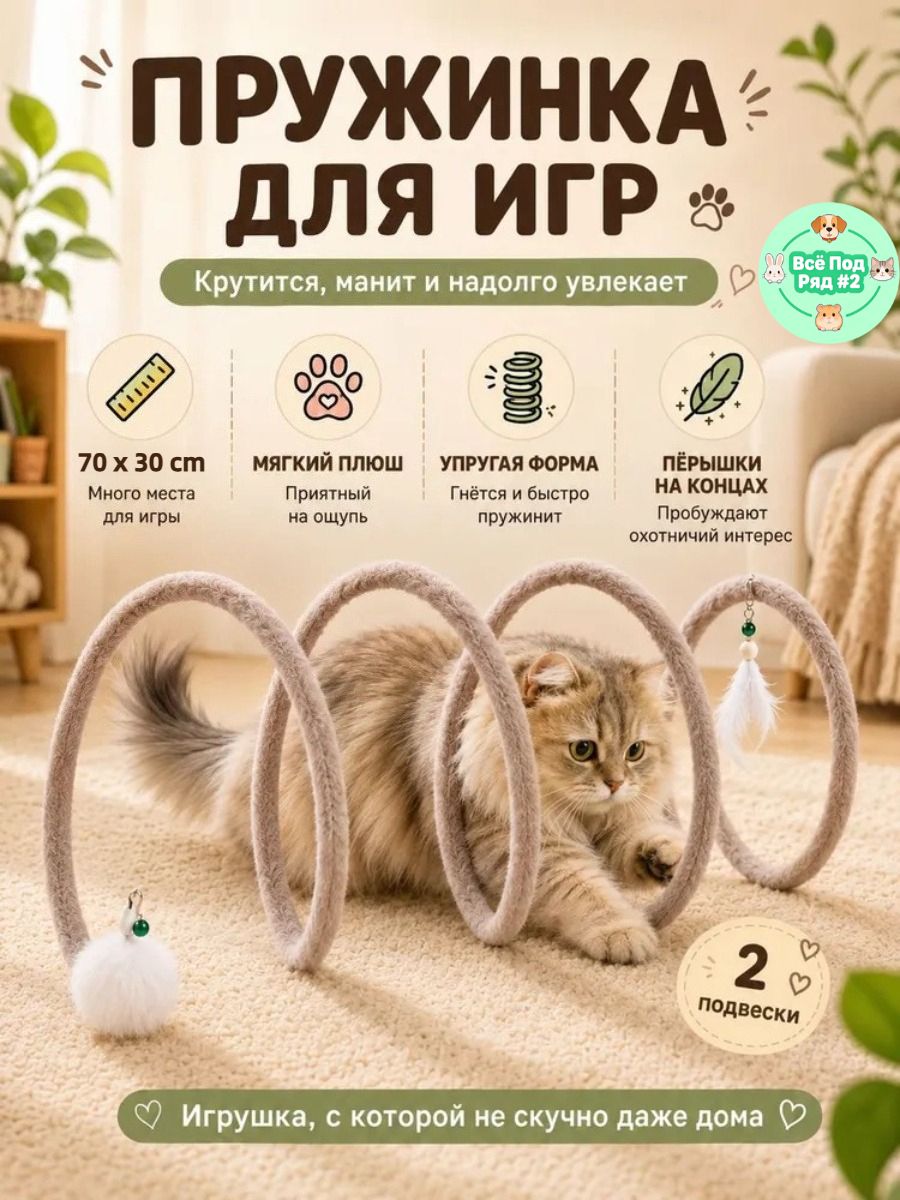 Пружинная дразнилка для кошек, игровой тоннель-пружина с колокольчиком и перьями, мягкий плюшевый спиральный тоннель для активных игр и охоты, антискука для дома, 70 30 см