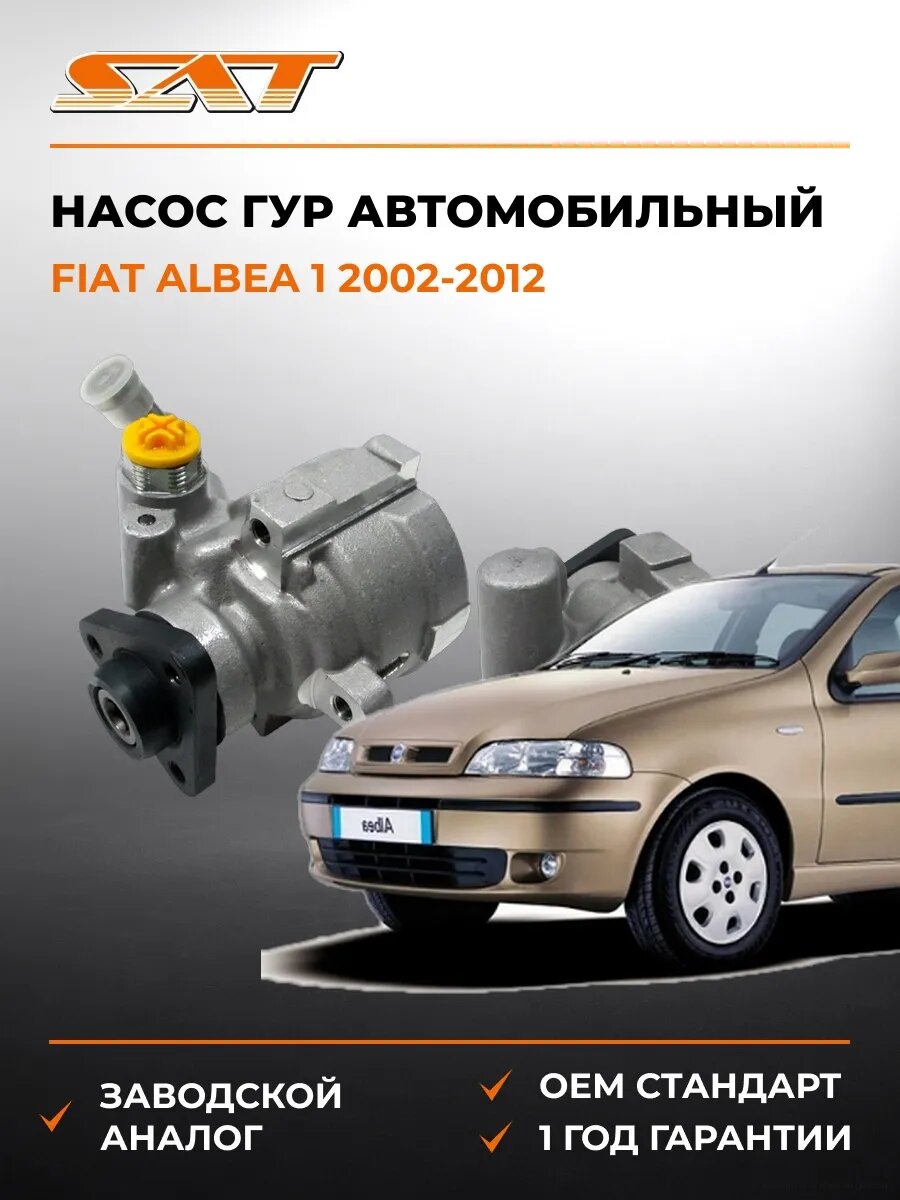 Насос ГУР SAT STVP162 Фиат Альбеа 1 Fiat Albea 1 2002-2012