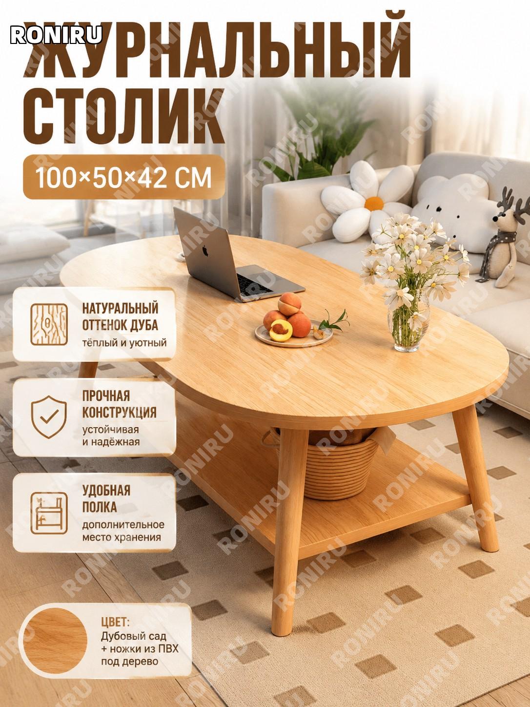Чайный столик для гостиной CJ003168 100×50×42 см дубовый цвет с ножками PVC, компактный стол для дома и спальни