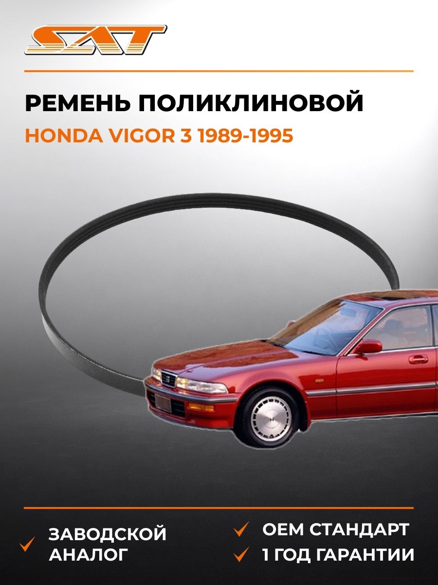 Ремень поликлиновой SAT 4PK920 Хонда Вигор 3 Honda Vigor 3 1989-1995