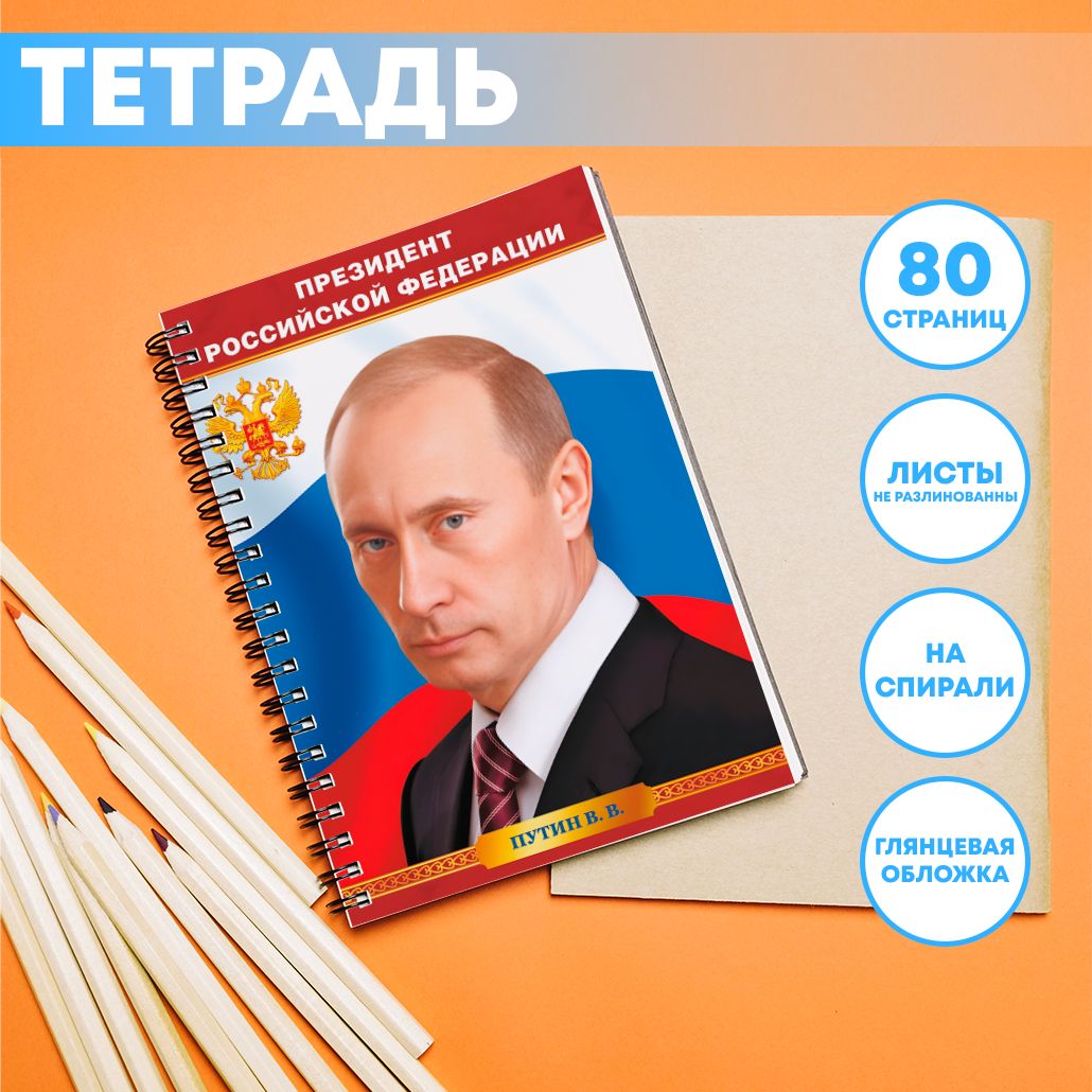 Тетрадь А5 - Владимир Владимирович Путин