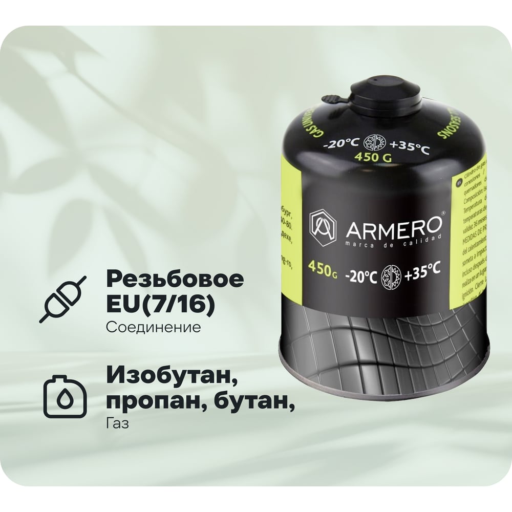 Резьбовой баллон с газом Armero a730/450