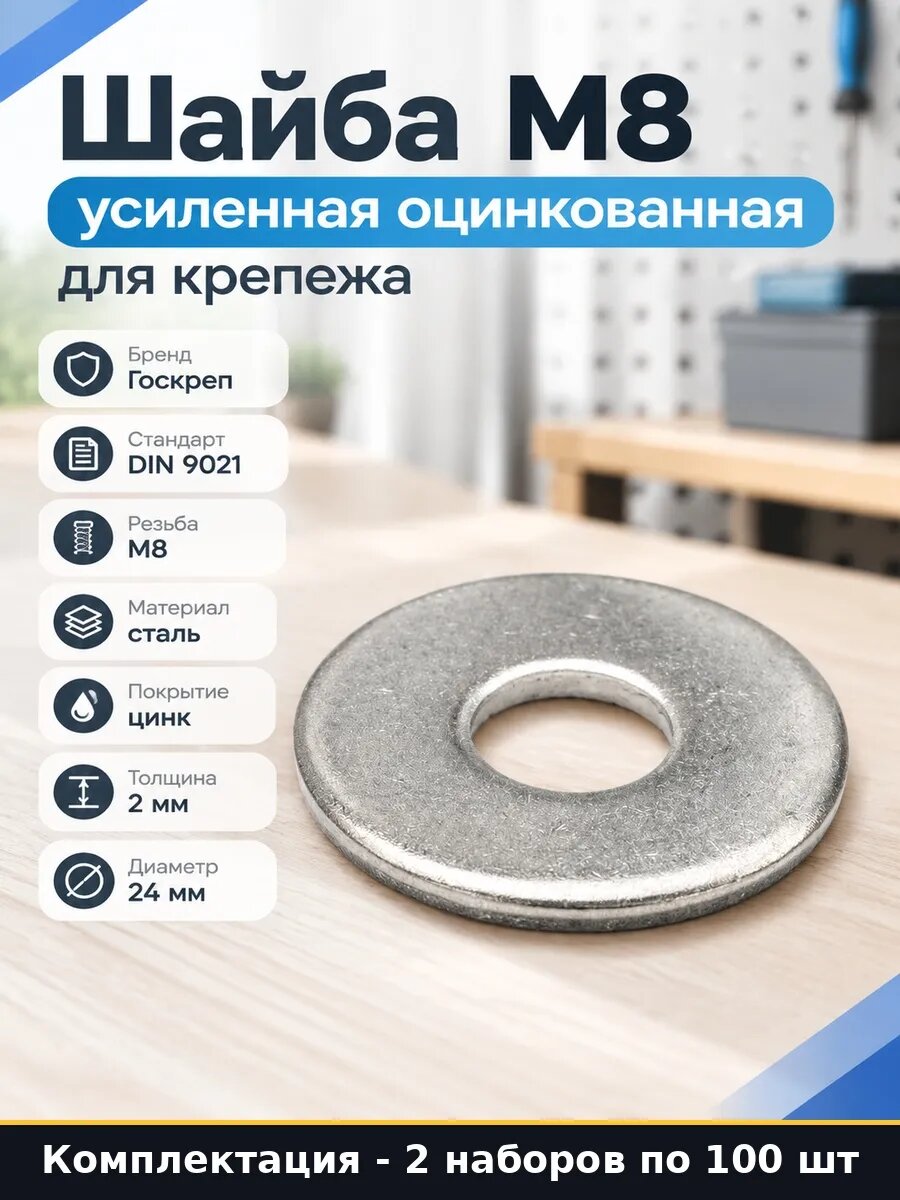 Набор 200 шт Шайба кузовная М8 оцинкованная ISO 7093 плоская
