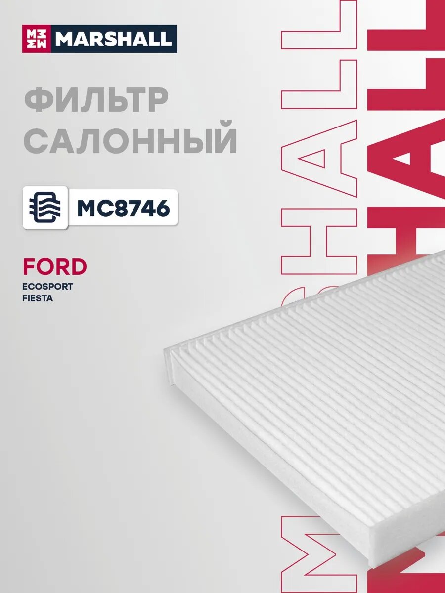 Фильтр салонный для а/м FORD ECOSPORT 12-, FIESTA 08-, арт. MC8746