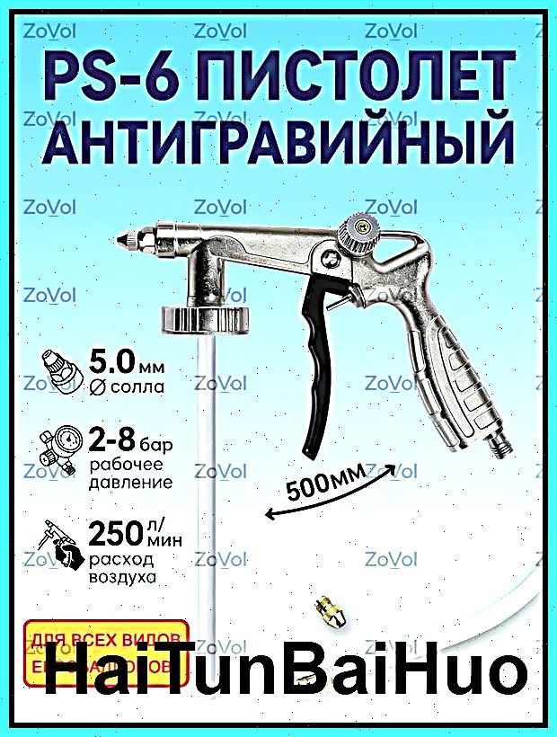 Пистолет для антигравия и антикора Регулировка подачи воздуха, доп. шланг