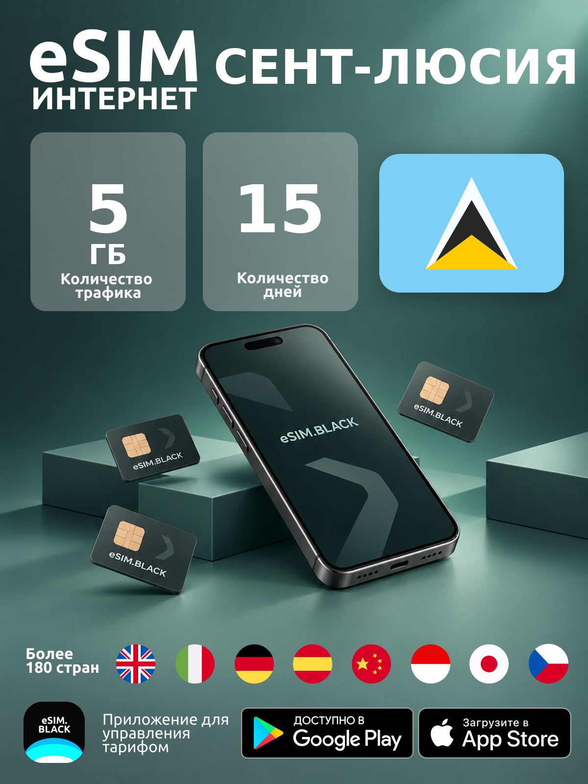 Сент-Люсия/15 дней/5 ГБ - eSIM для мобильного интернета ( iPhone | Android ).