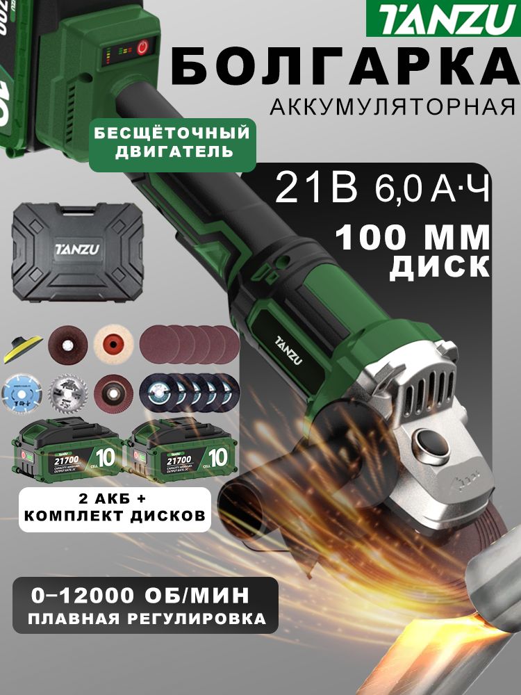 TANZU Болгарка аккумуляторная TZ-JMJ-100, бесщеточная, 100 мм, с 2 аккумулятором 6 Ач