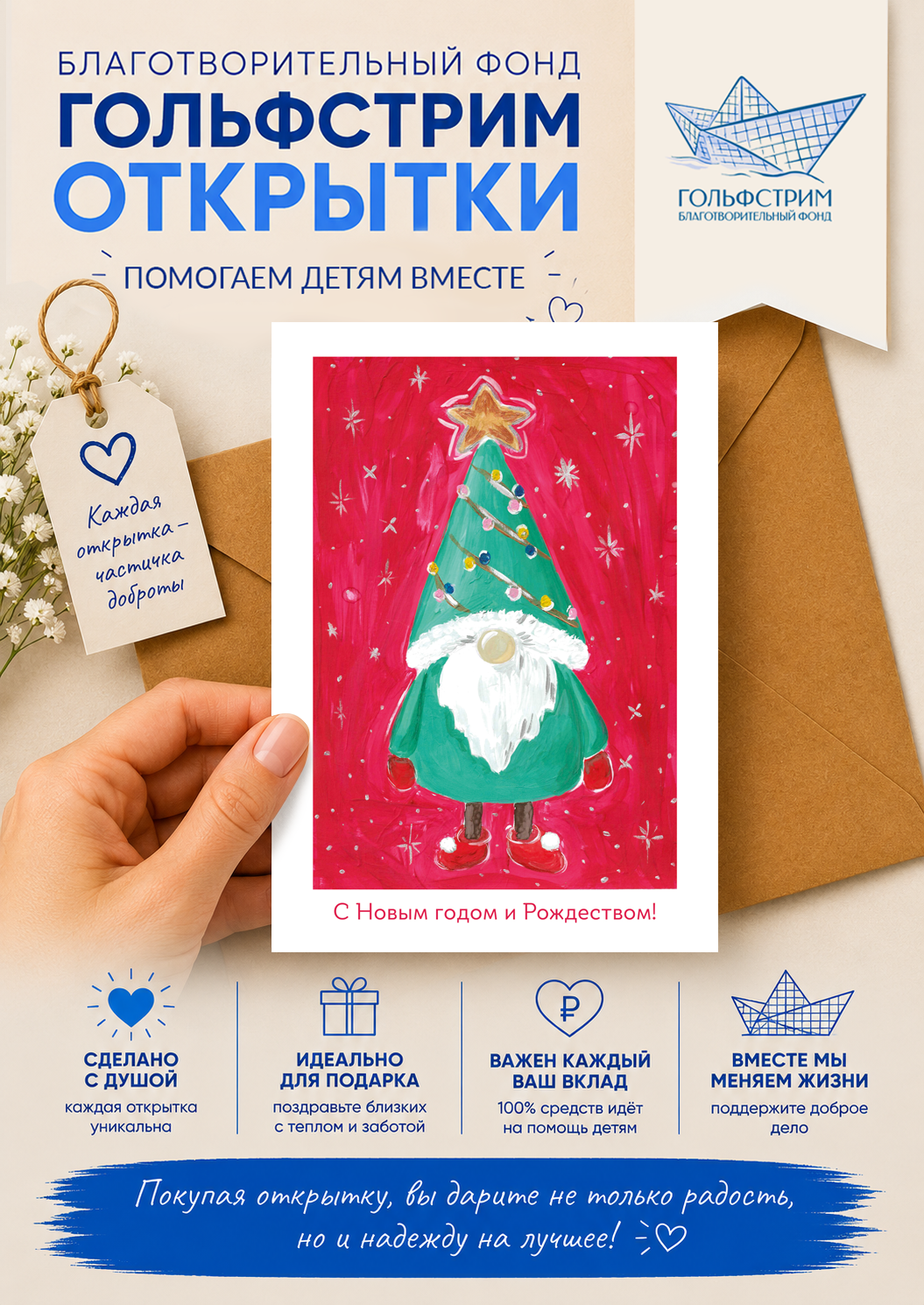 Новогодняя открытка "Гномик - с новым годом", двусторонняя, А6, бумага, благотворительный проект