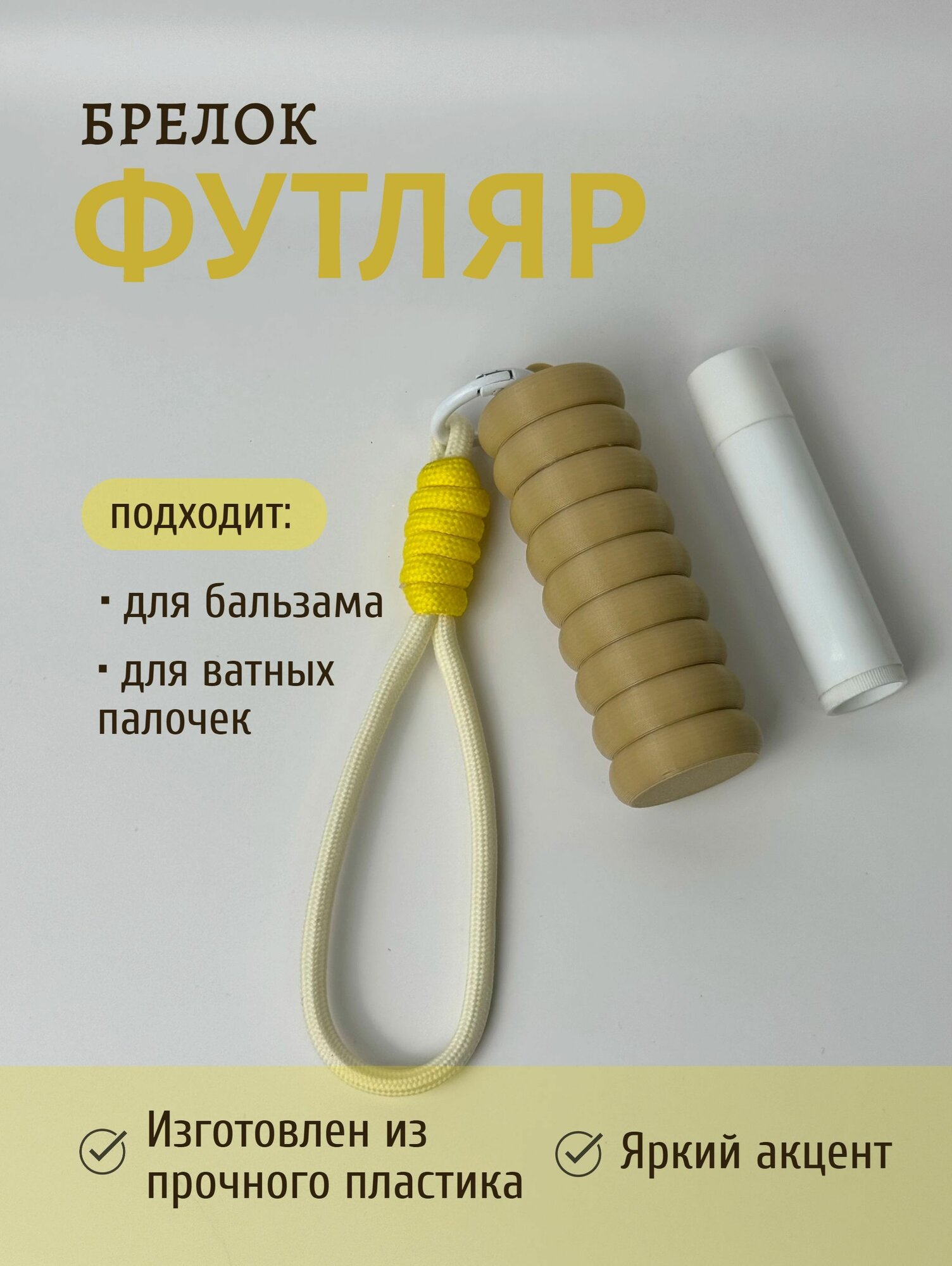 Брелок