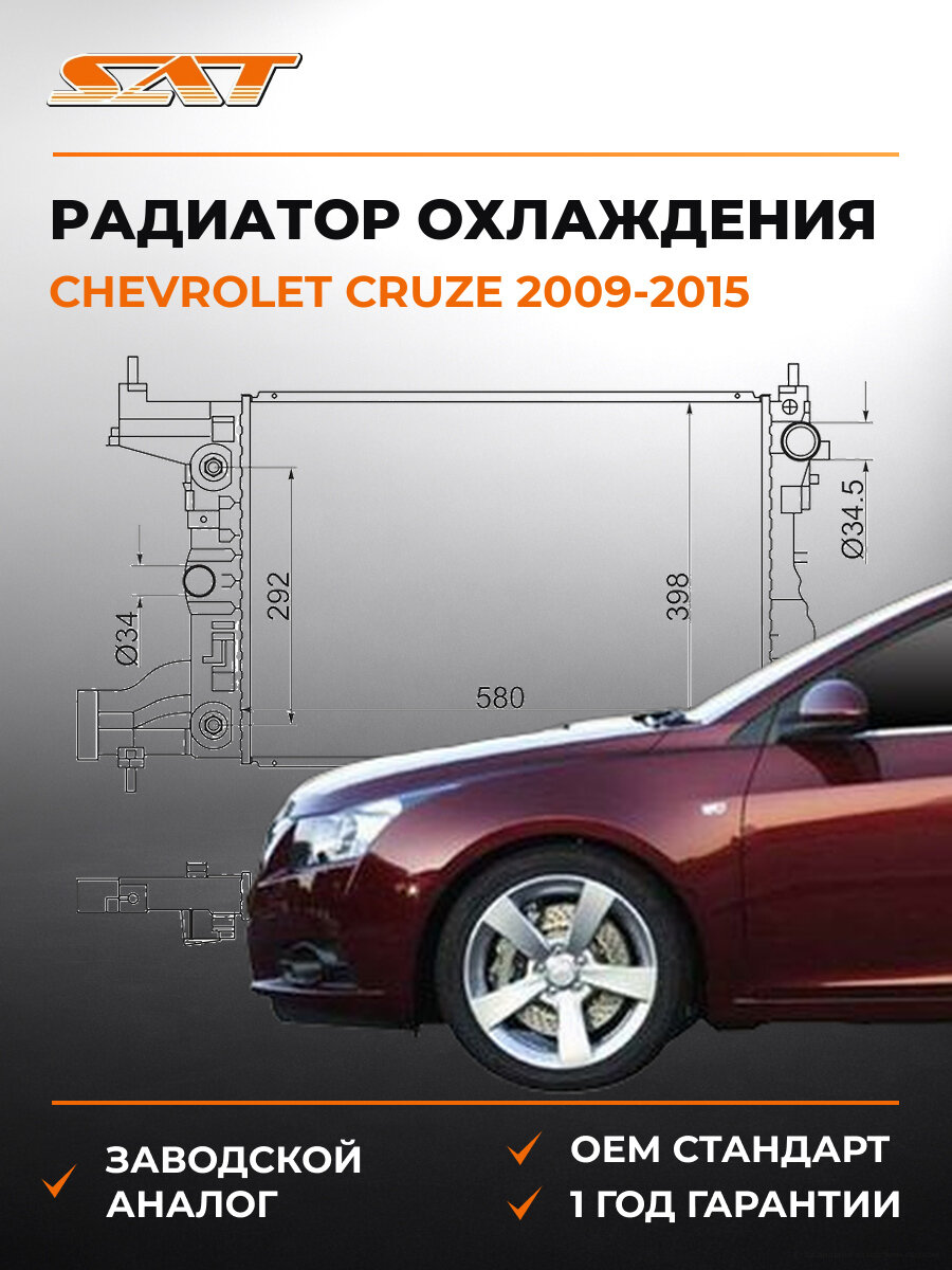 Радиатор охлаждения SAT SGCH00061 Шевроле Круз Chevrolet Cruze 2009-2015