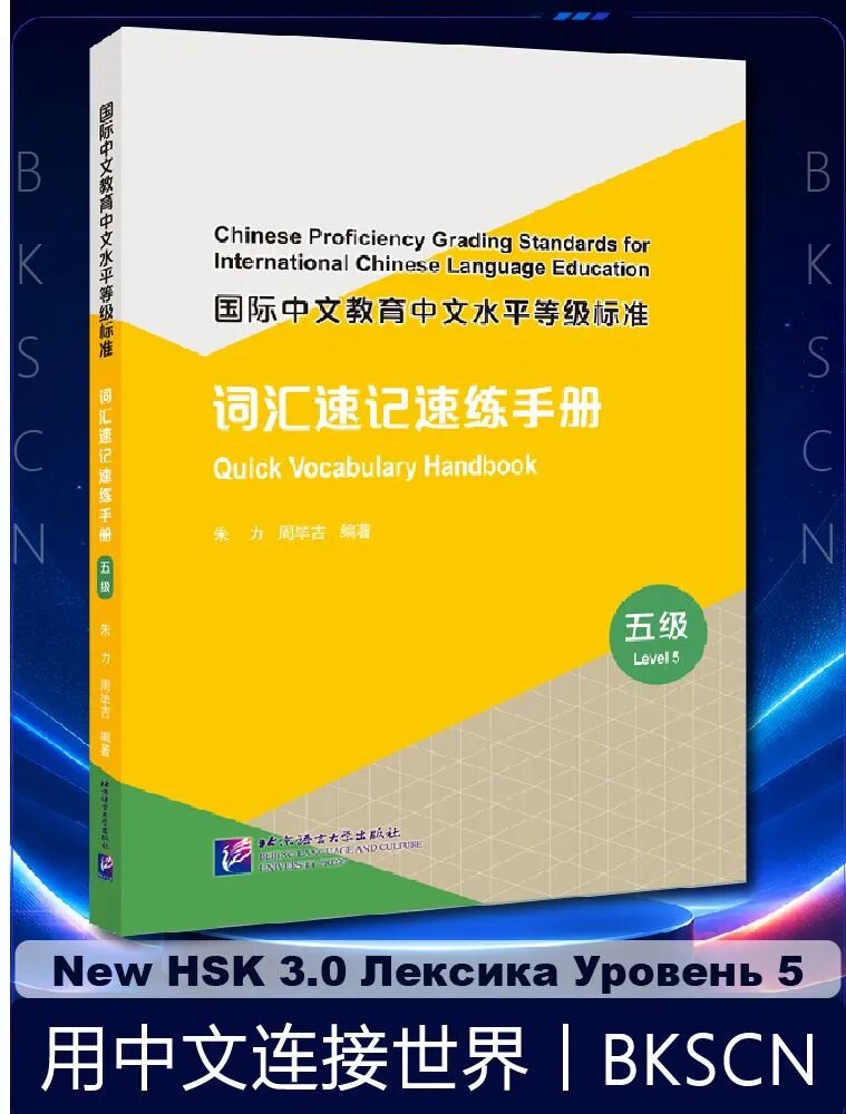 New HSK 3.0 Краткий справочник по лексике китайского языка Все уровни 1 9 | Liping Jiang