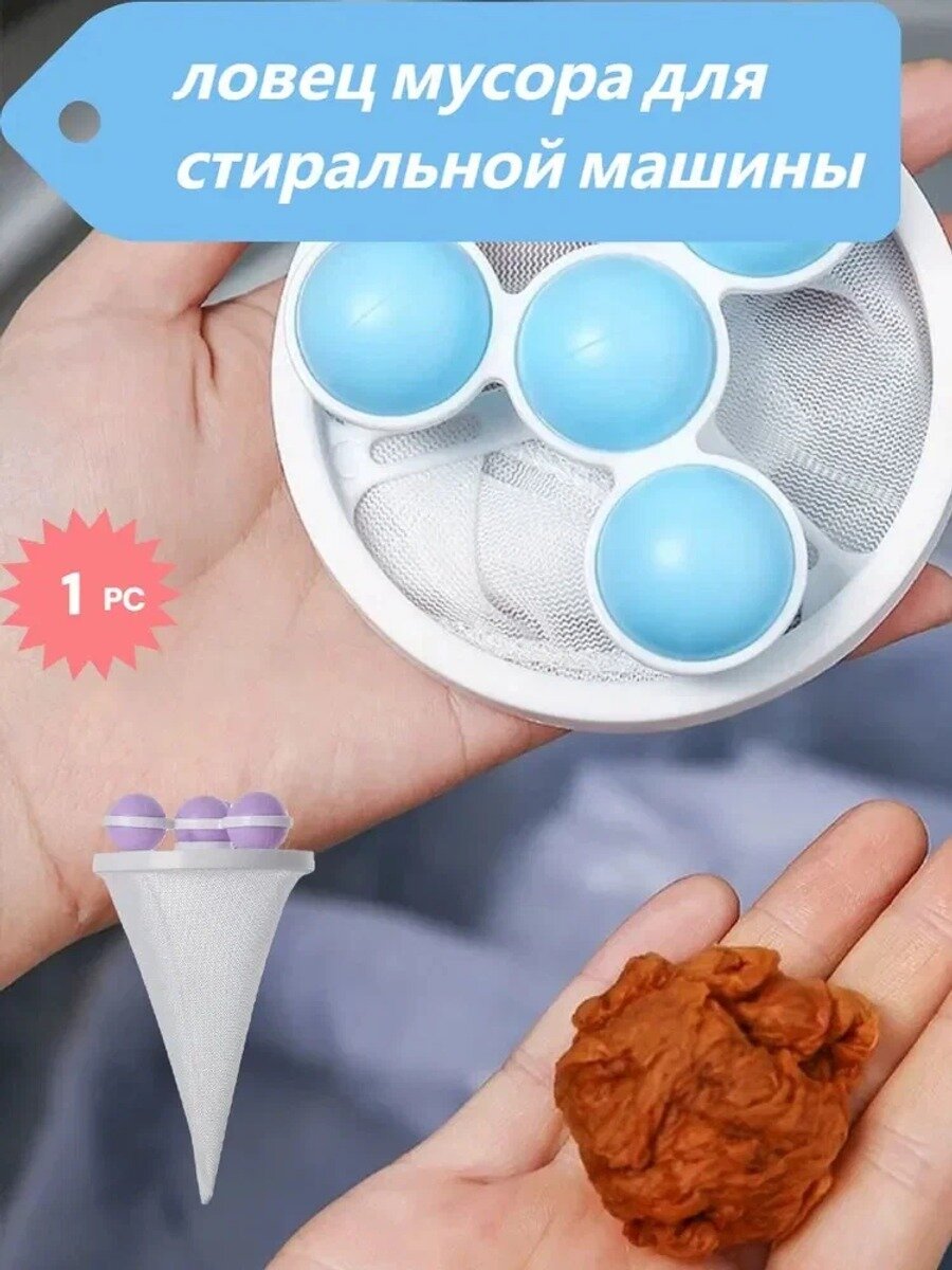 Ловец мусора для стиральной машины, Количество в упаковке, шт 1