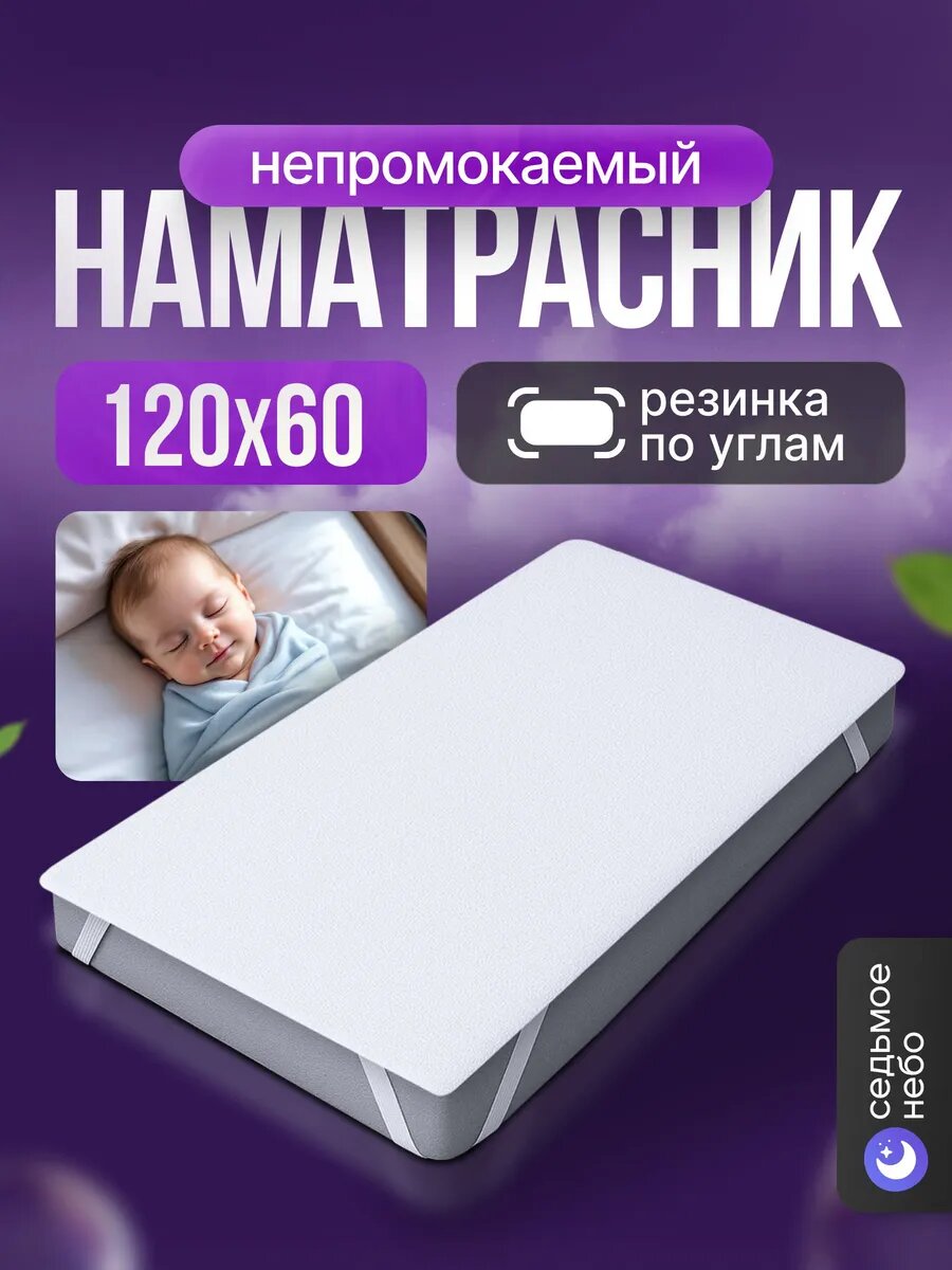 Наматрасник 120х60 для новорожденных непромокаемый