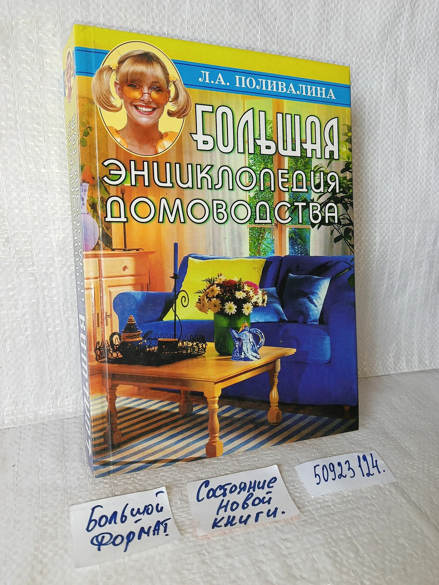 Большая энциклопедия домоводства, Поливалина Л. А.