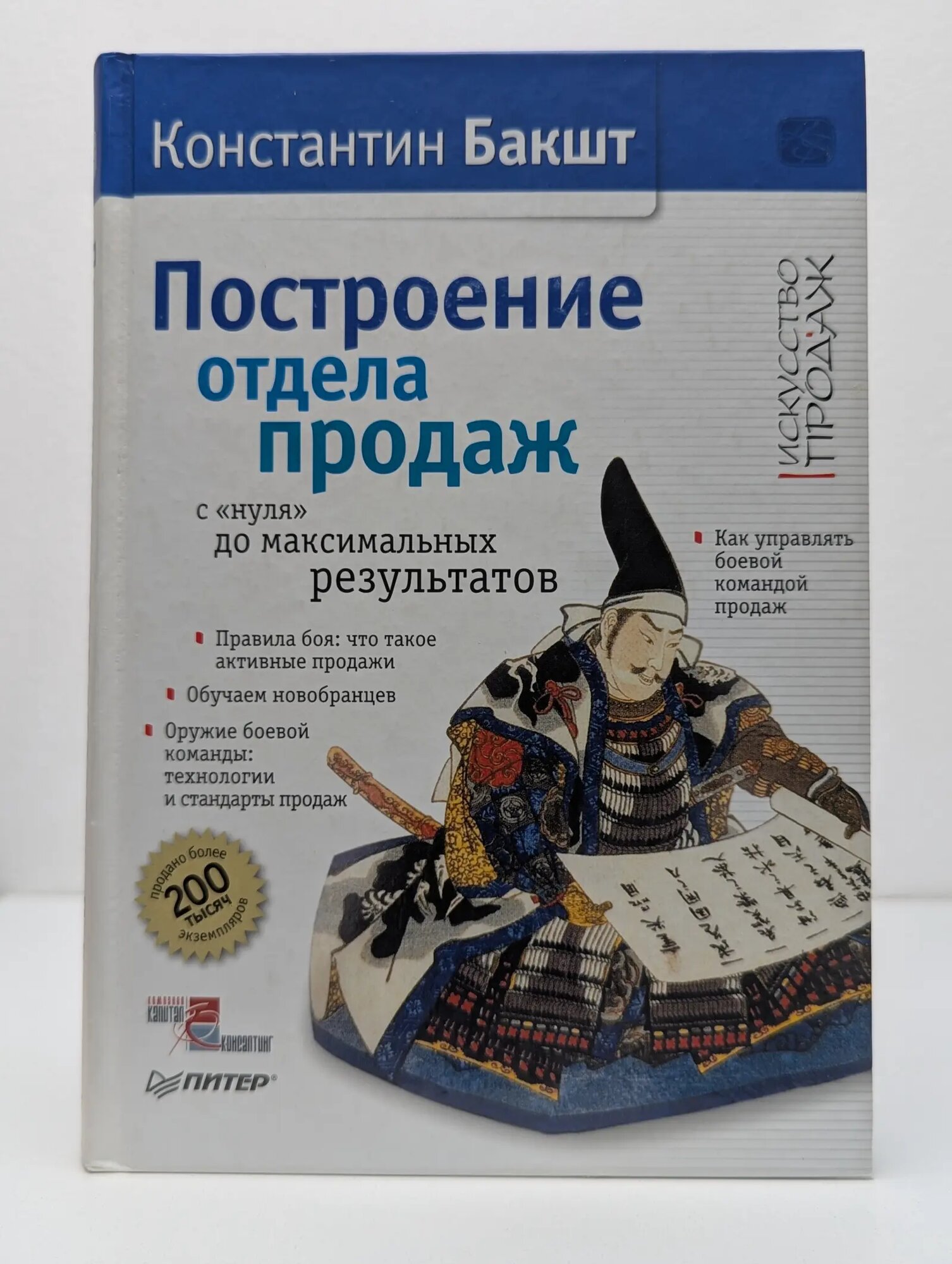 Искусство продаж. Построение отдела продаж. С нуля до максимального результатов Бакшт Константин Александрович 2013