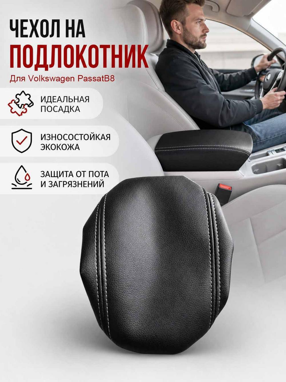 Чехол накладка на подлокотник для Volkswagen Passat B6, B8, Magotan, защитная обшивка крышки подлокотника