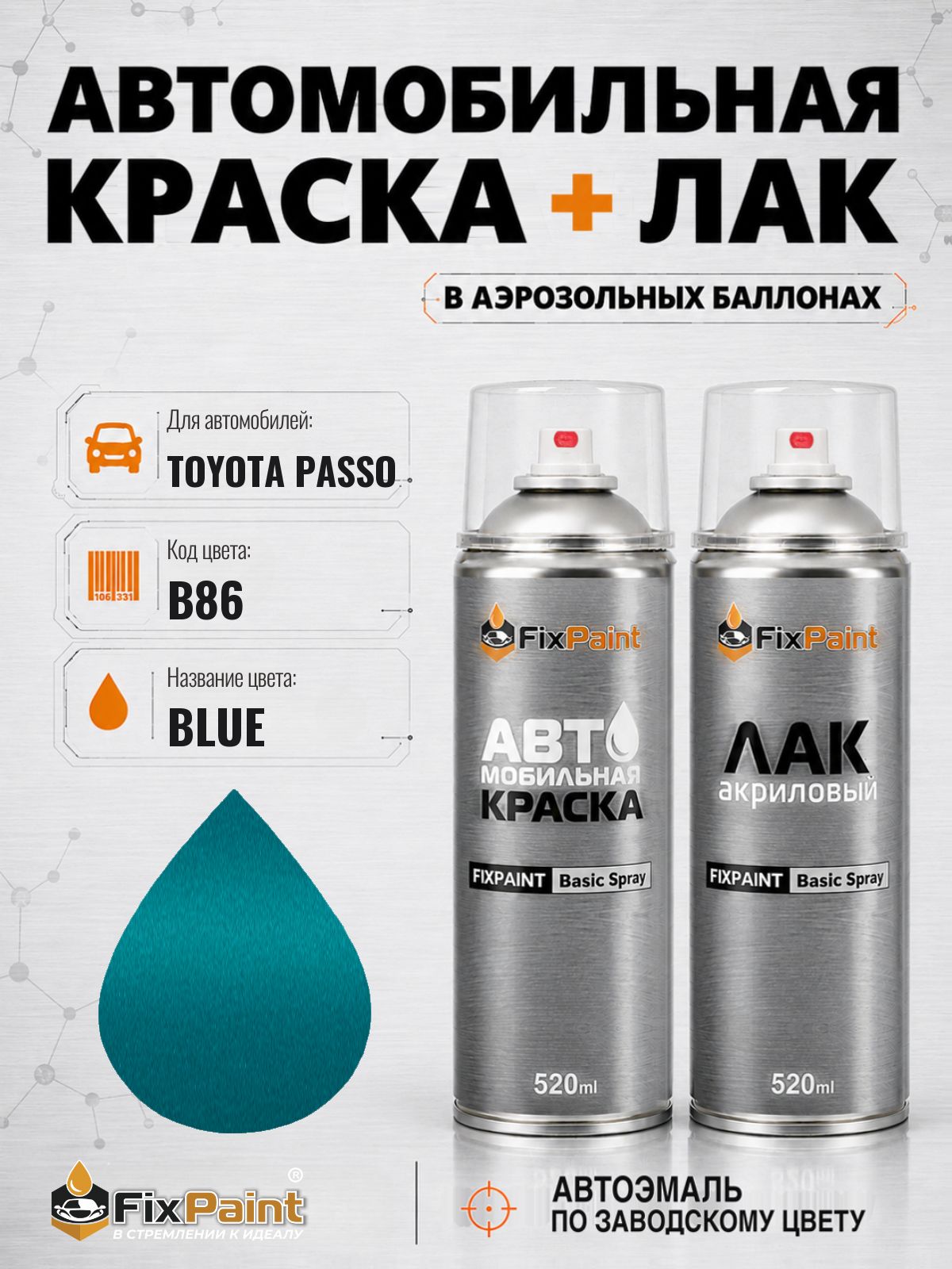 Краска и лак для TOYOTA PASSO, код B86, BLUE, автомобильная эмаль базовая и акриловый глянцевый лак FixPaint в аэрозольных баллонах 520 мл