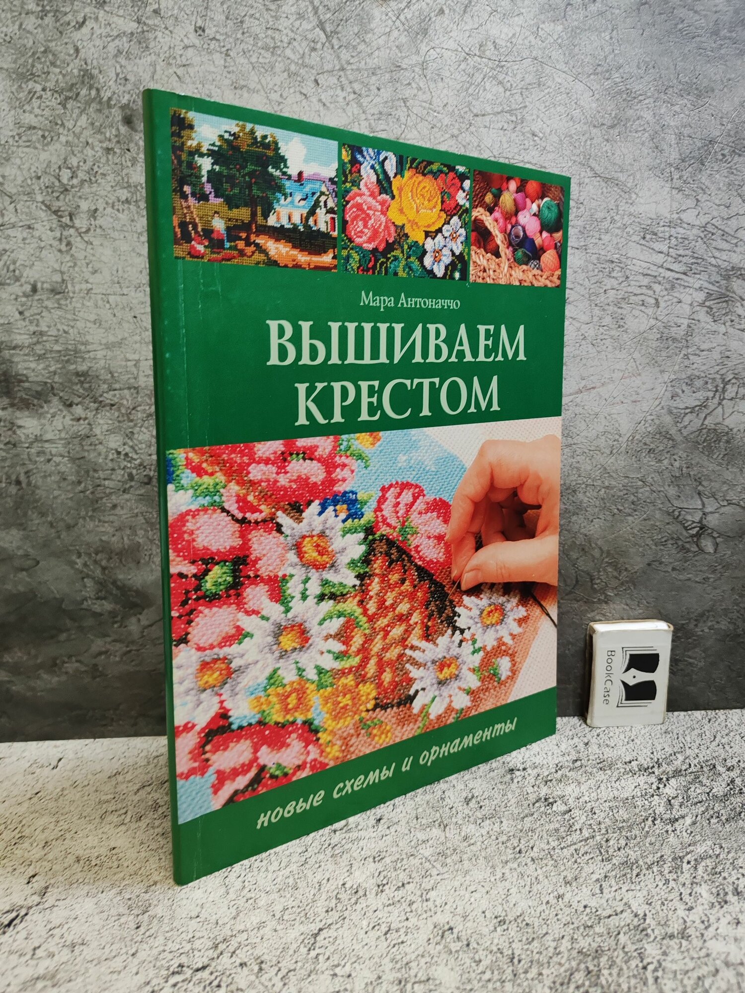 Вышиваем крестом. Новые схемы и орнаменты (2008 г.)