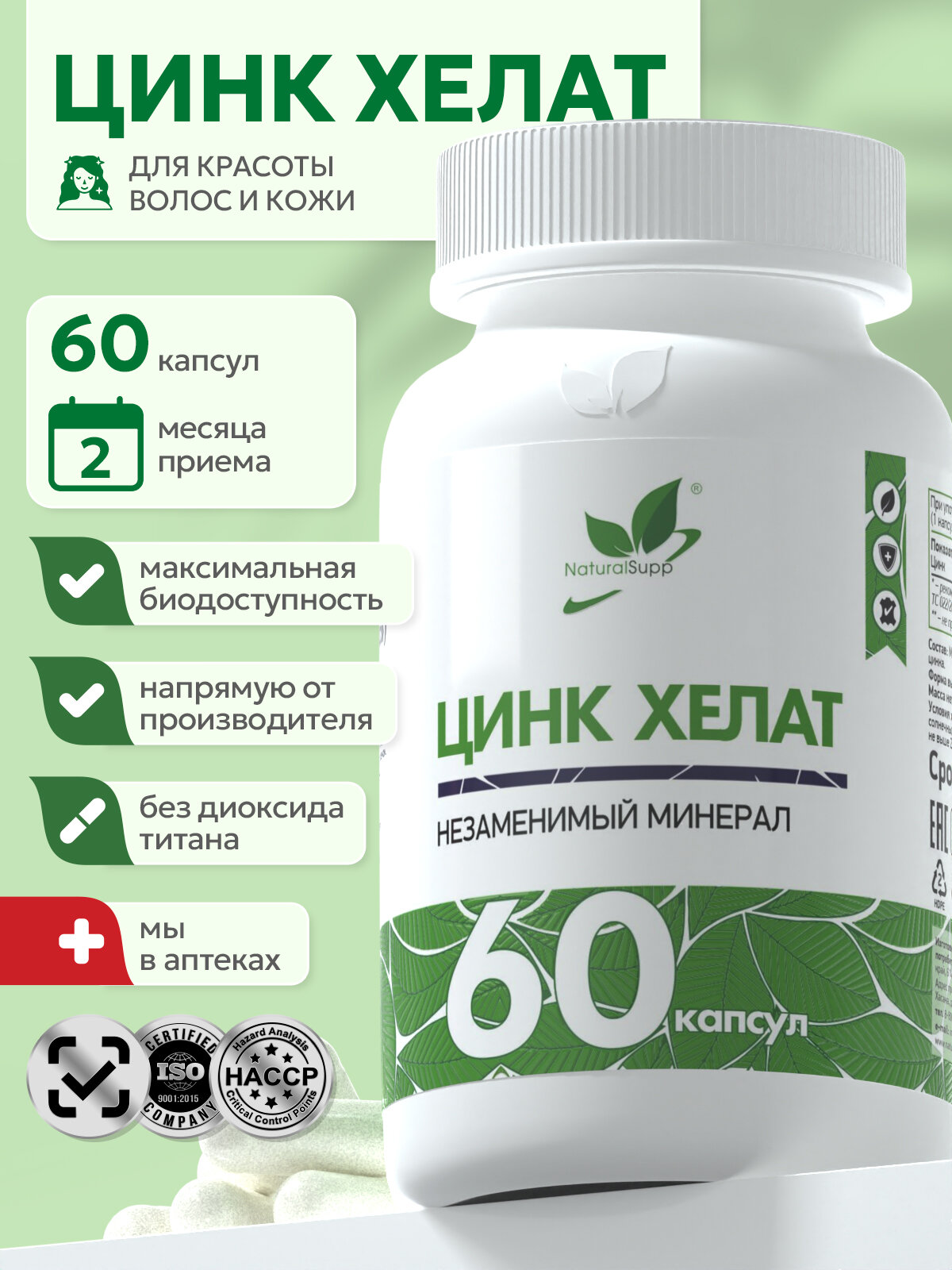 Цинк Хелат поддержка иммунитета, красоты кожи и репродуктивной функции, 60 капсул