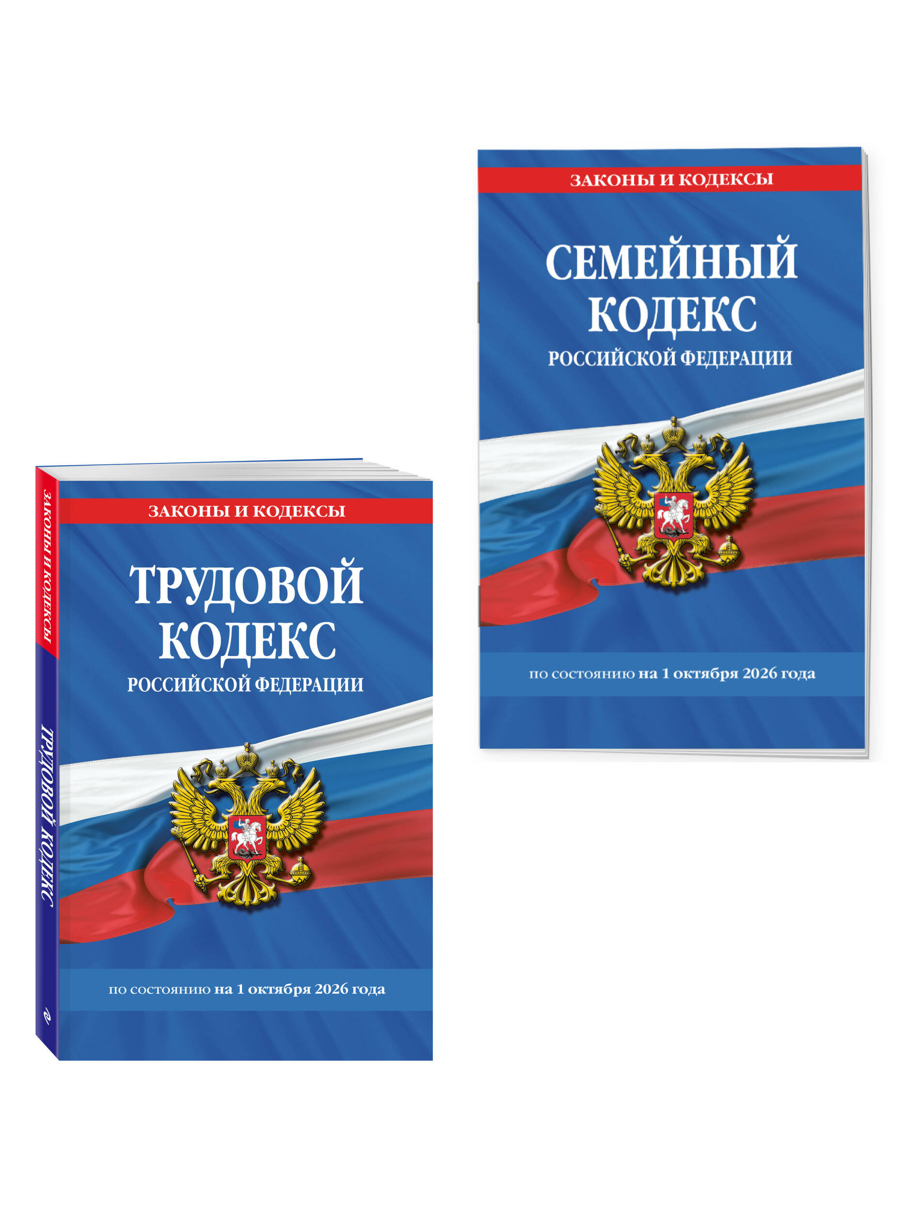 Комплект из 2-х книг: Трудовой кодекс РФ по сост. на 01.10.26 / ТК РФ + Семейный кодекс РФ по сост. на 01.10.26 / СК РФ (ИК)