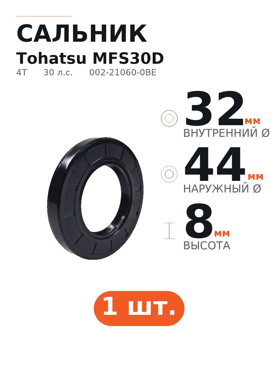 Сальник Tohatsu MFS30D 32×44×8, 1 шт
