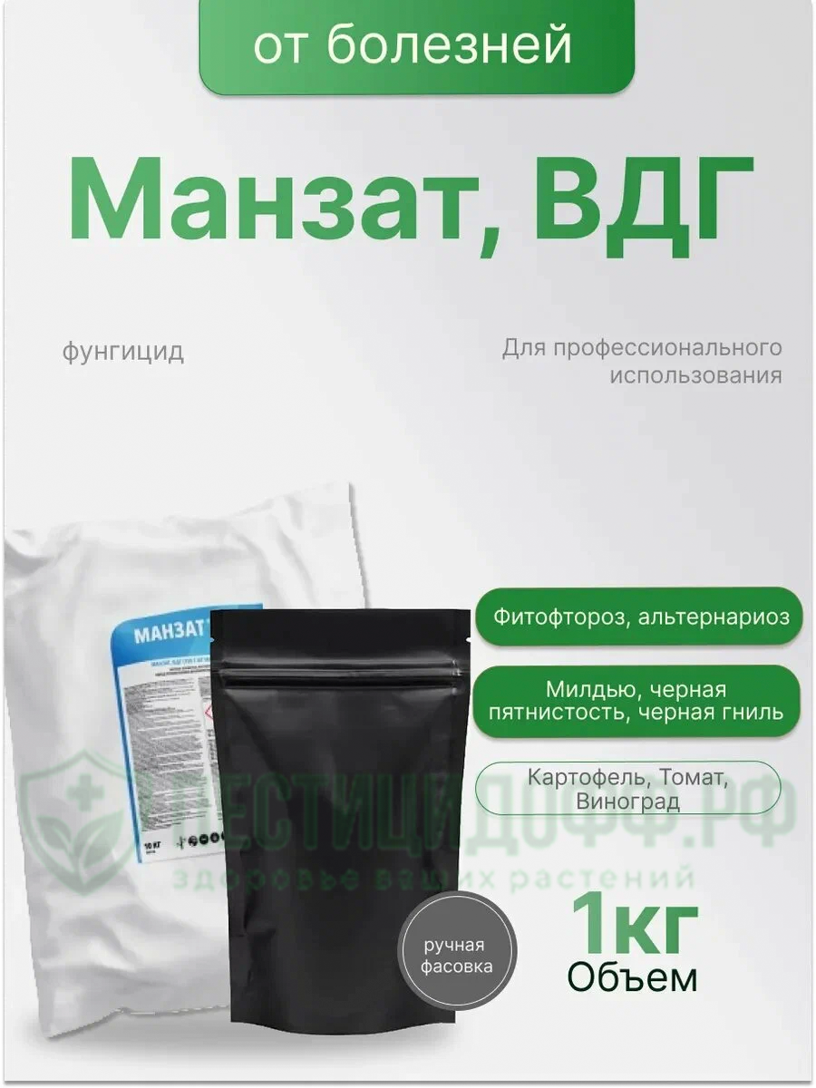 Манзат, ВДГ 1кг, контактный фунгицид, для защиты овощных и плодовых культур, ручная фасовка