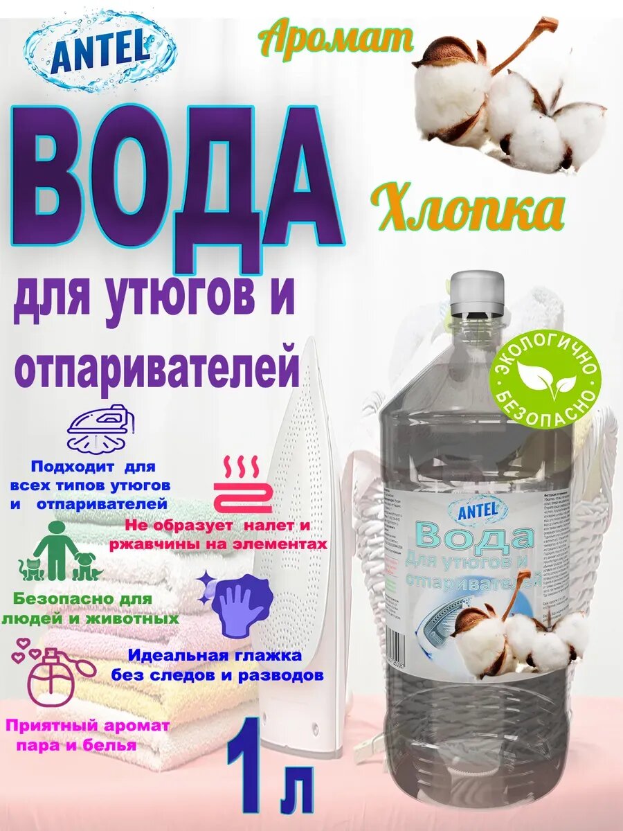 Вода для утюга и парогенератора ANTEL Хлопок 1л