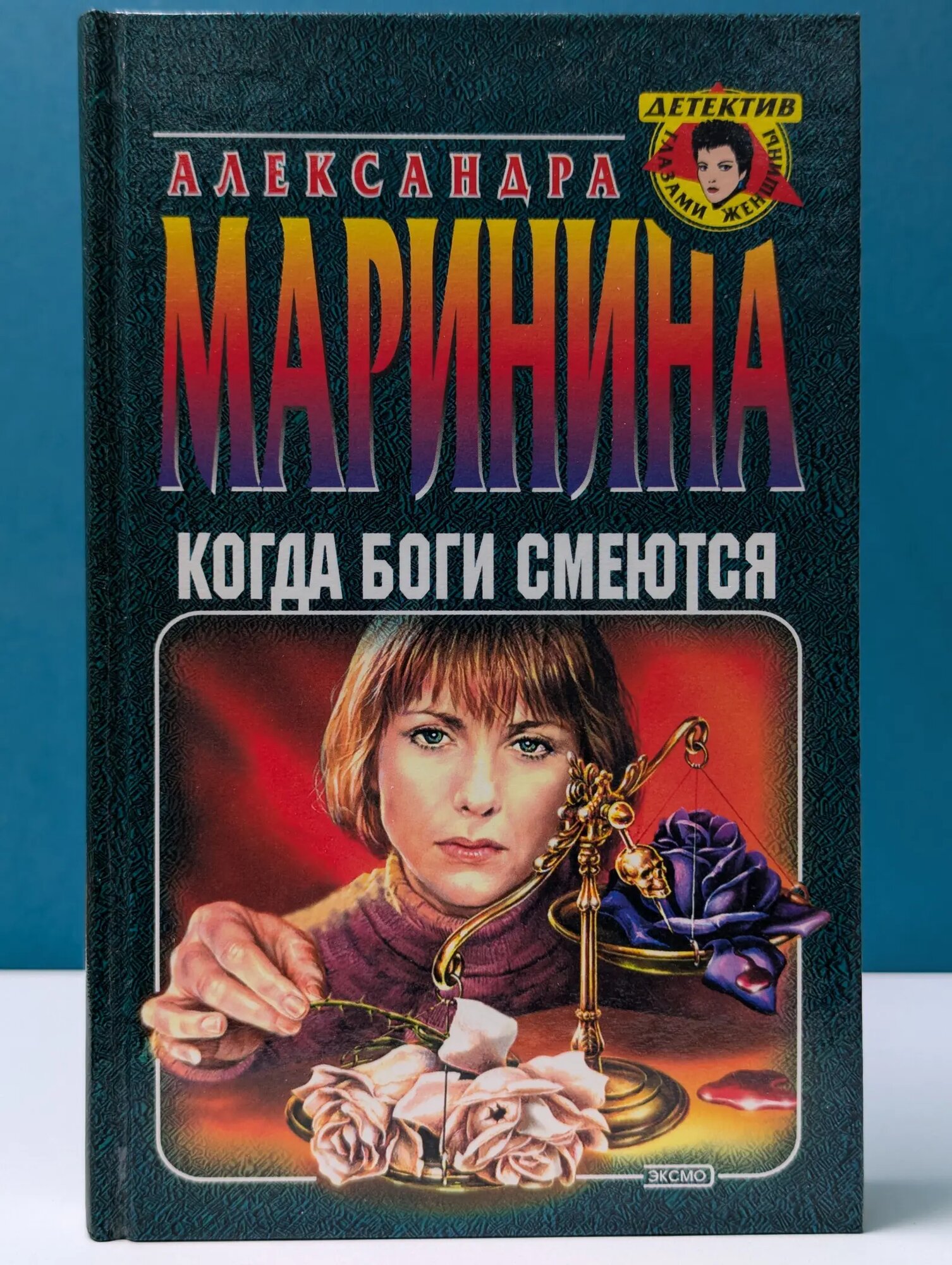 Детектив глазами женщины. Когда боги смеются Маринина Александра Борисовна 2001