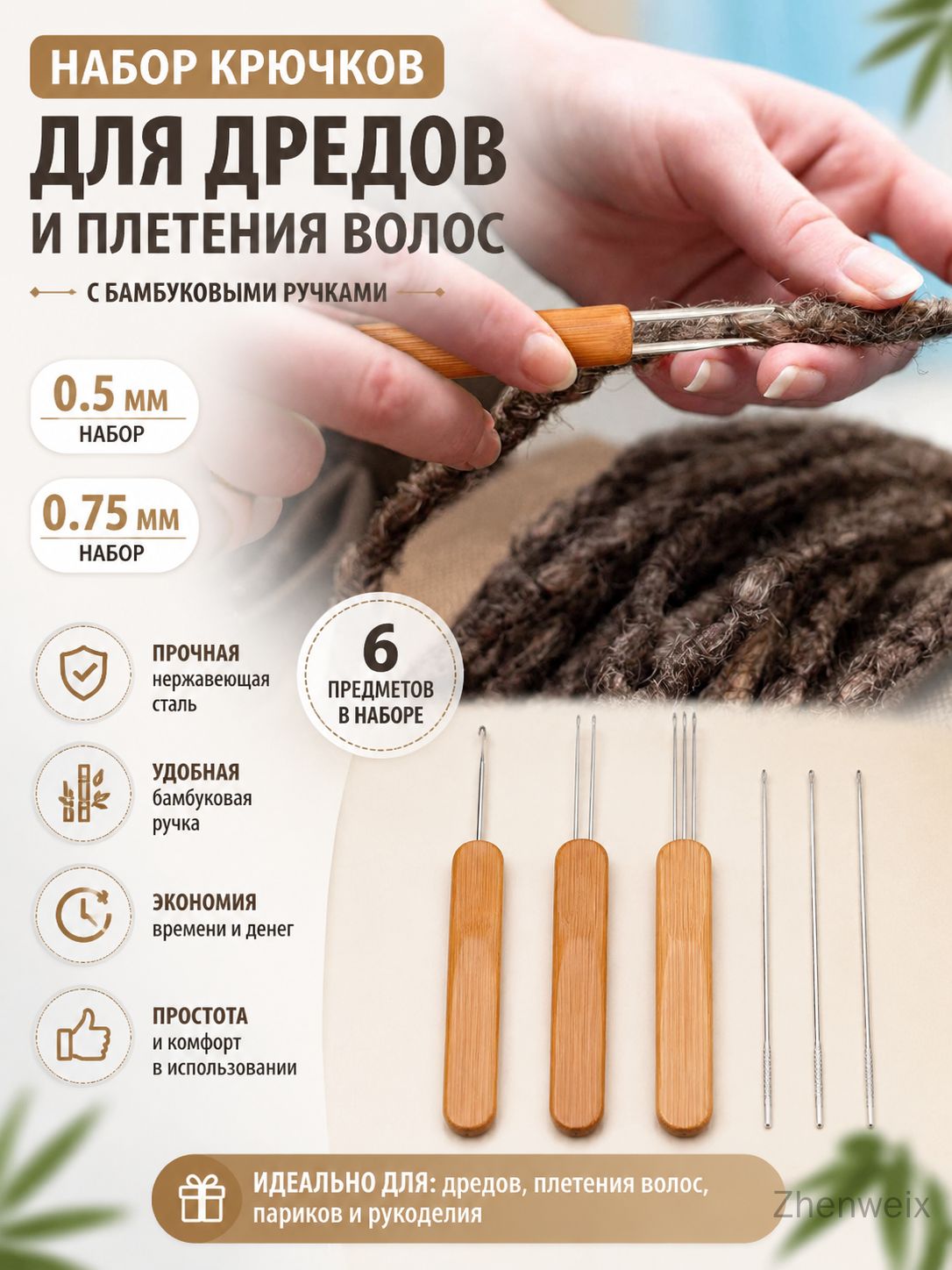 Набор для дредов с бамбуковой ручкой: крючки 0.5мм/0.75мм, трикрючковый ткацкий станок, игла для волос, инструмент для фиксации волос