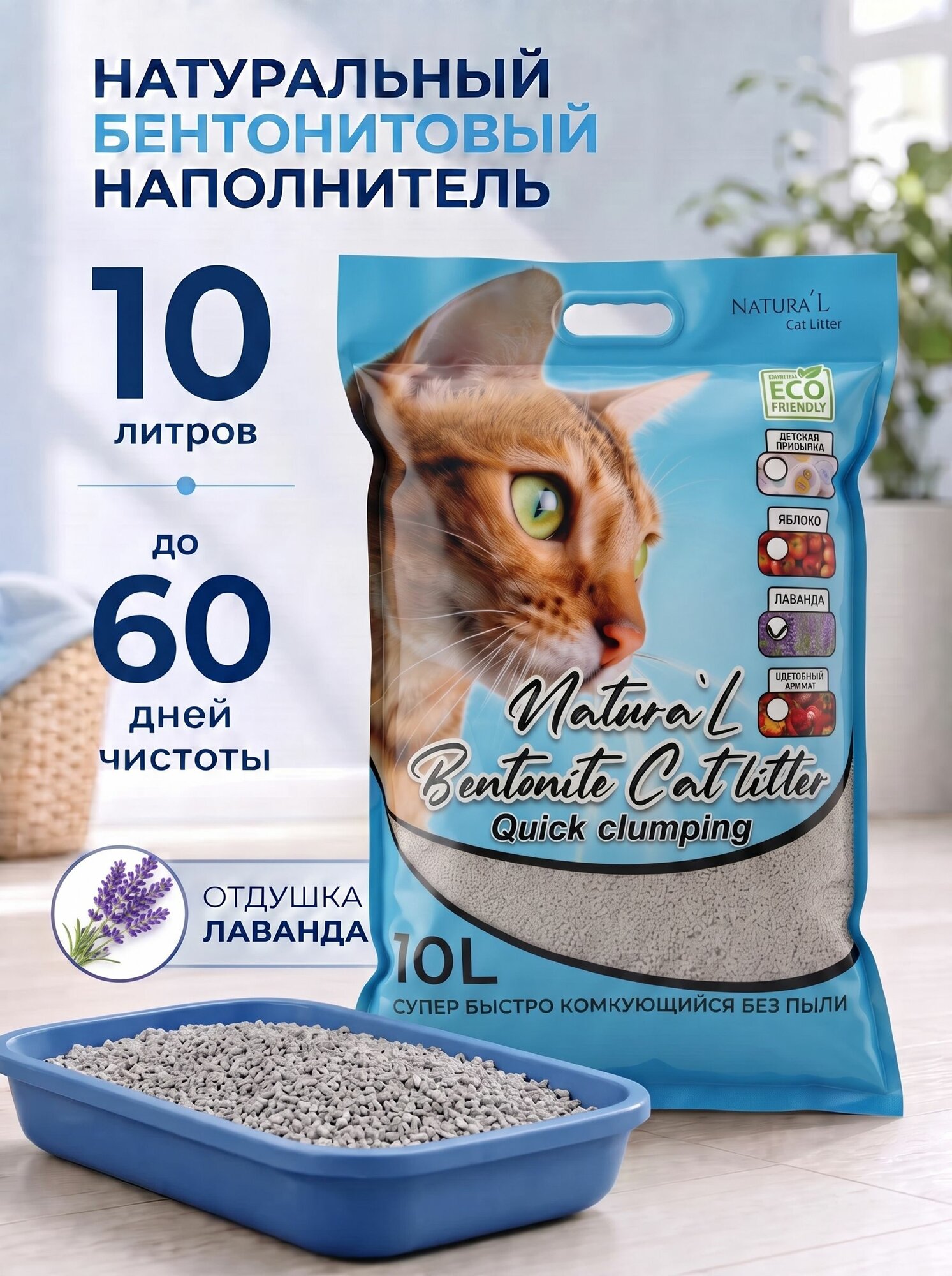 Наполнитель для кошачьего туалета NATURA'L комкующийся, бентонитовый, с ароматом лаванды, 10 л