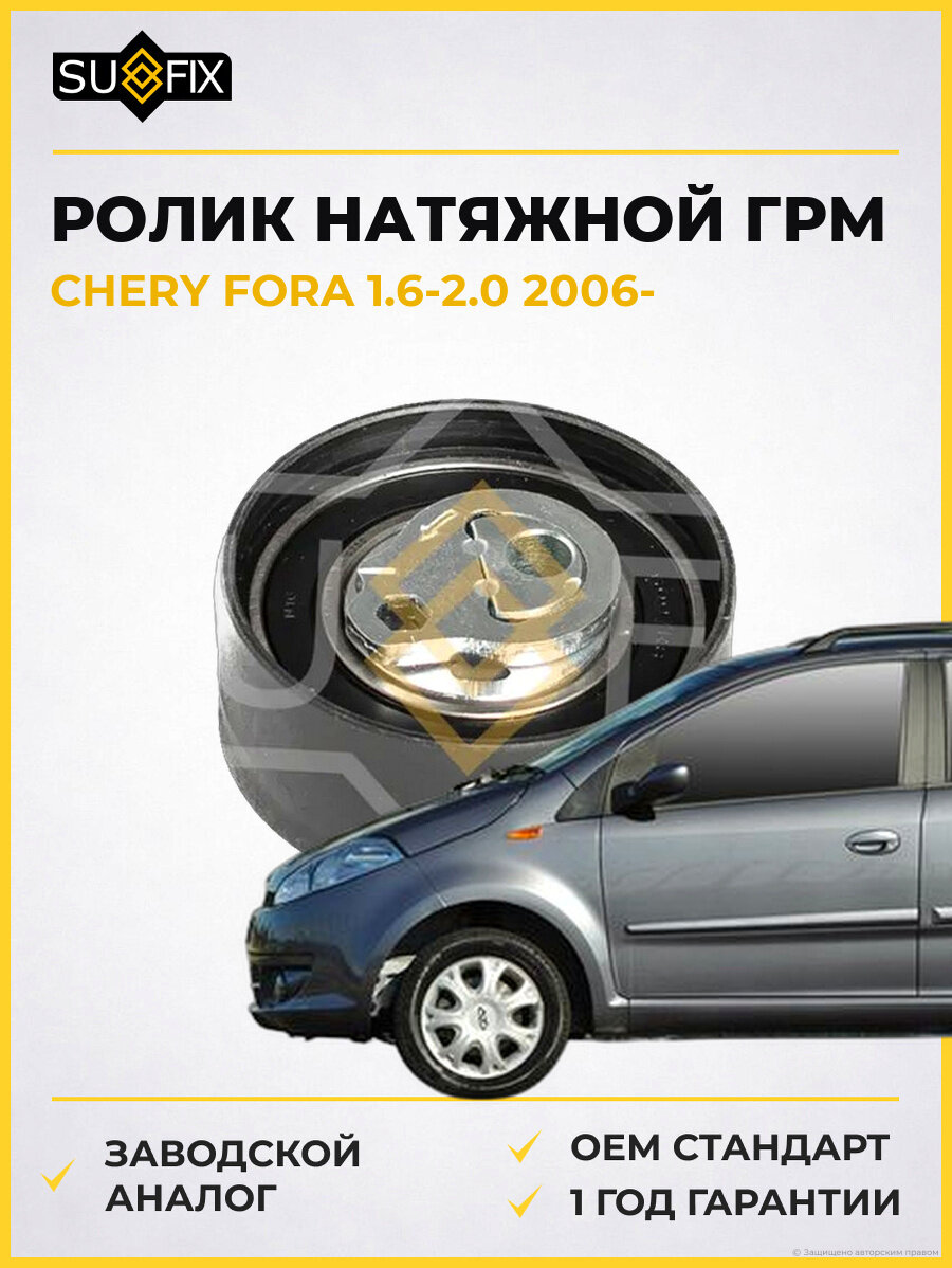Ролик натяжной ГРМ SUFIX FP2619 Чери Фора 1.6-2.0 CHERY FORA 1.6-2.0 2006