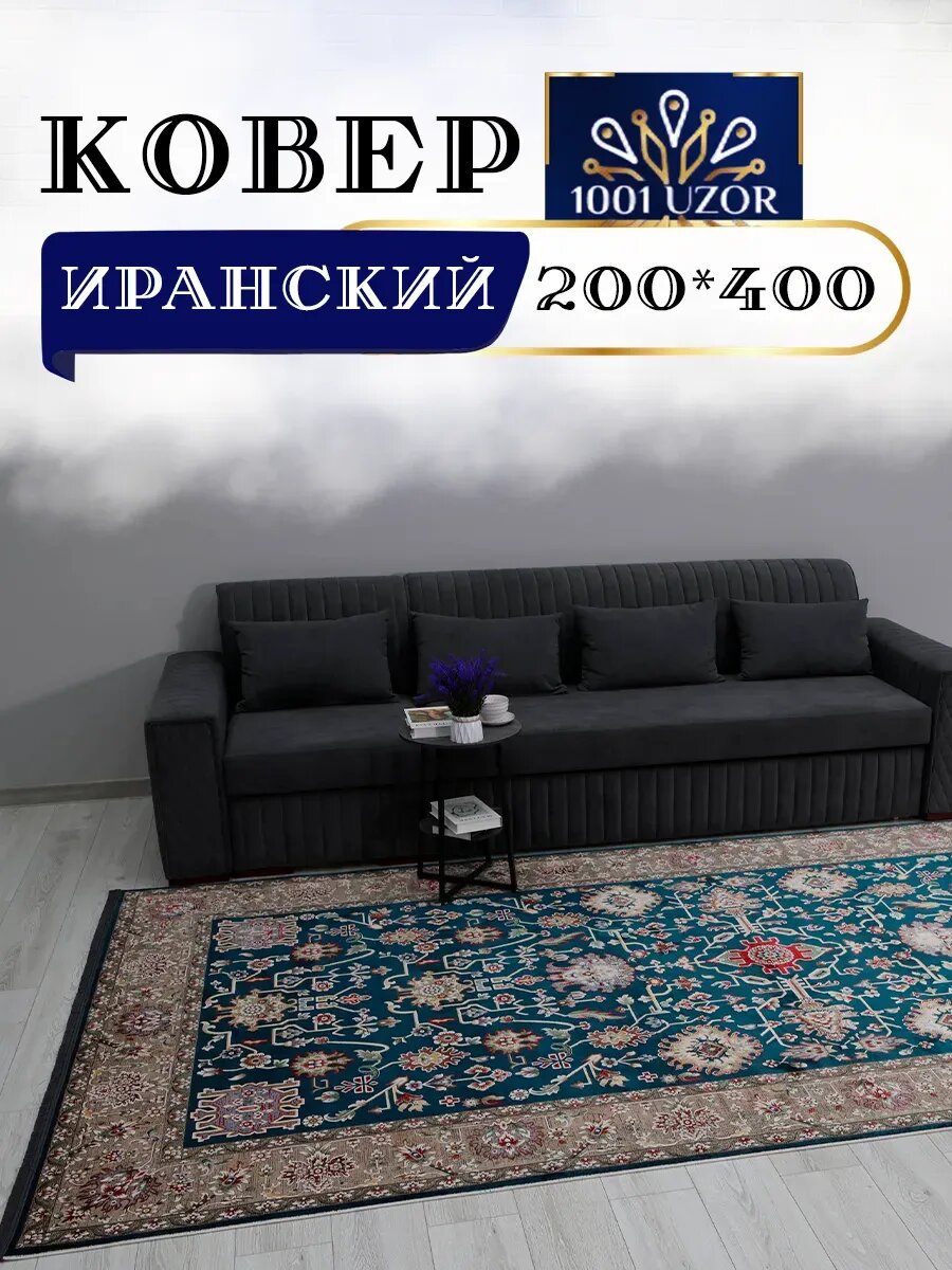 Altyn-kovri Company Ковер Иран мягкий высокая плотность 200на400см Sarv S39