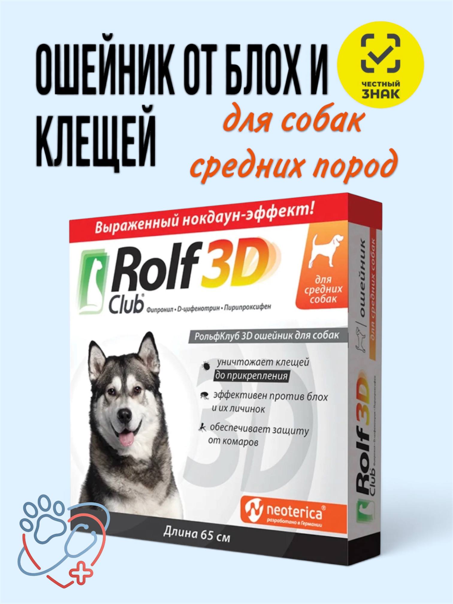 Ошейник от клещей и блох для средних собак 65см Rolf Club 3D