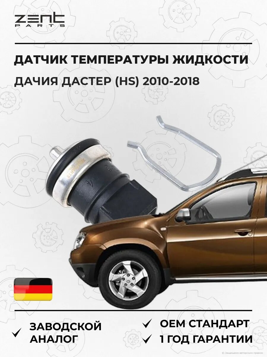 Датчик температуры охлаждающей жидкости Zentparts Z05371 Дачия Дастер Dacia Duster 2010-2018