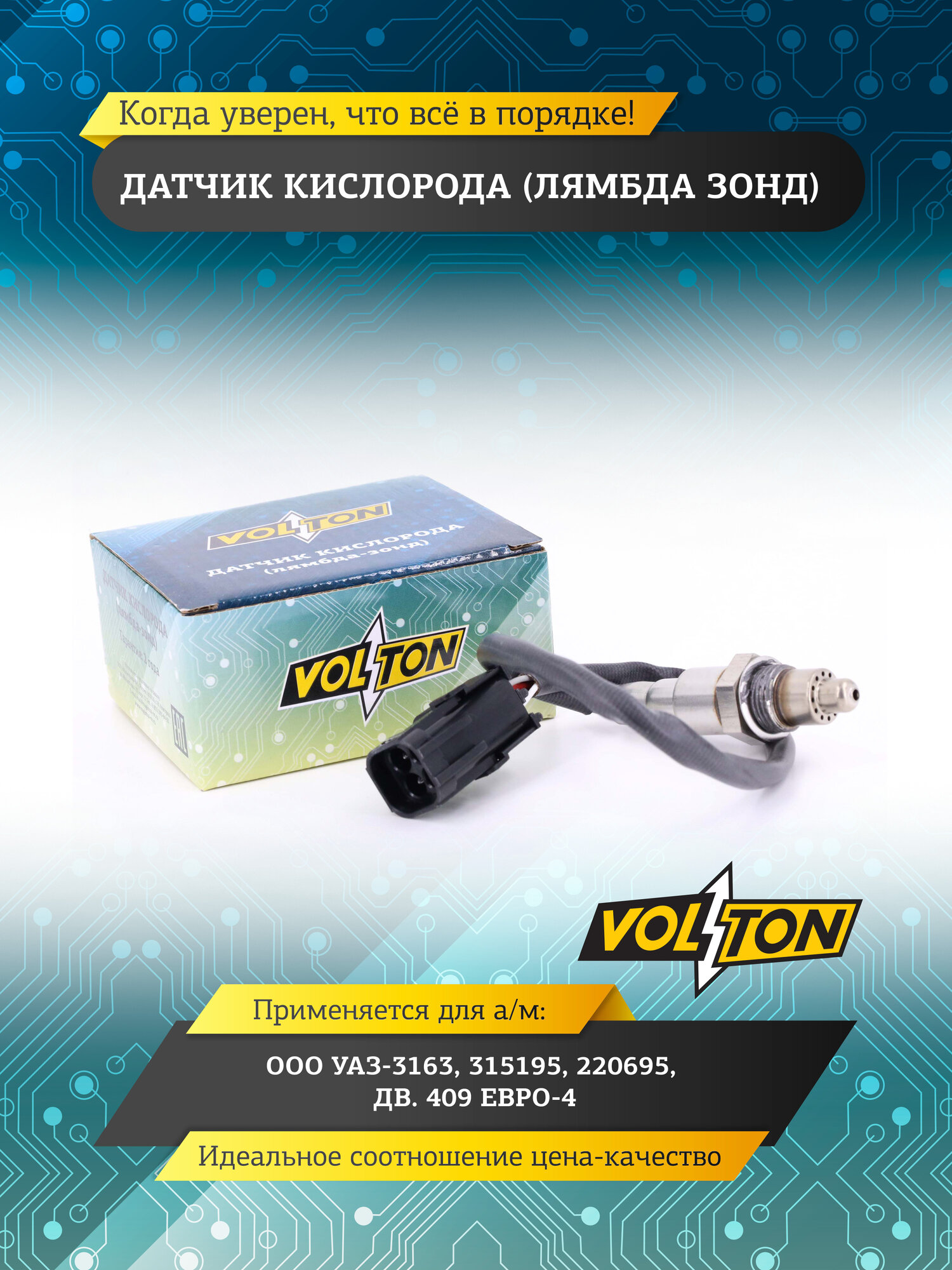 Датчик кислорода VOLTON для автомобилей УАЗ-3163, 315195, 220695 с двигателем 409, Евро-4