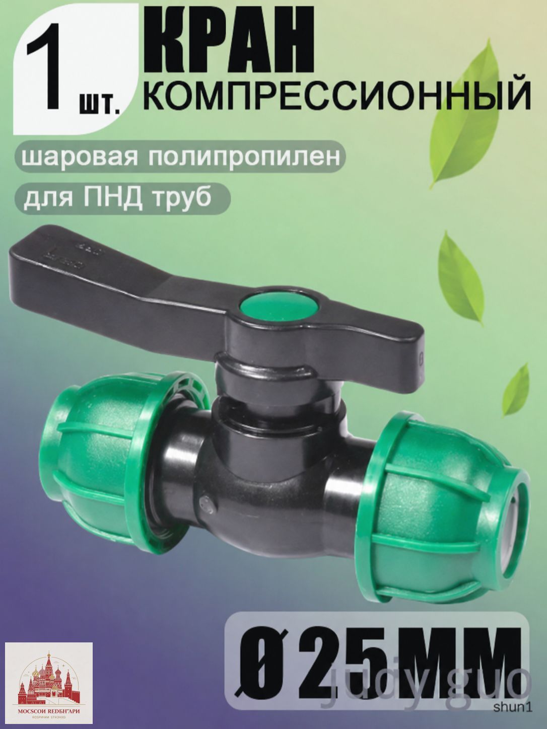 Шаровой кран ПНД (PE 25), цанга D25/цанга D25, компрессионный запорный фитинг, 1 шт