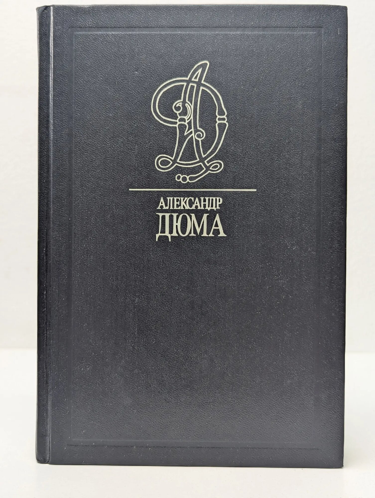 Александр Дюма. Собрание сочинений. Знаменитые преступления. Выпуск 4. Низида, Дерю, Мартен Герр, Али-Паша, Вдова Константен, Железная Маска Дюма Александр 1996