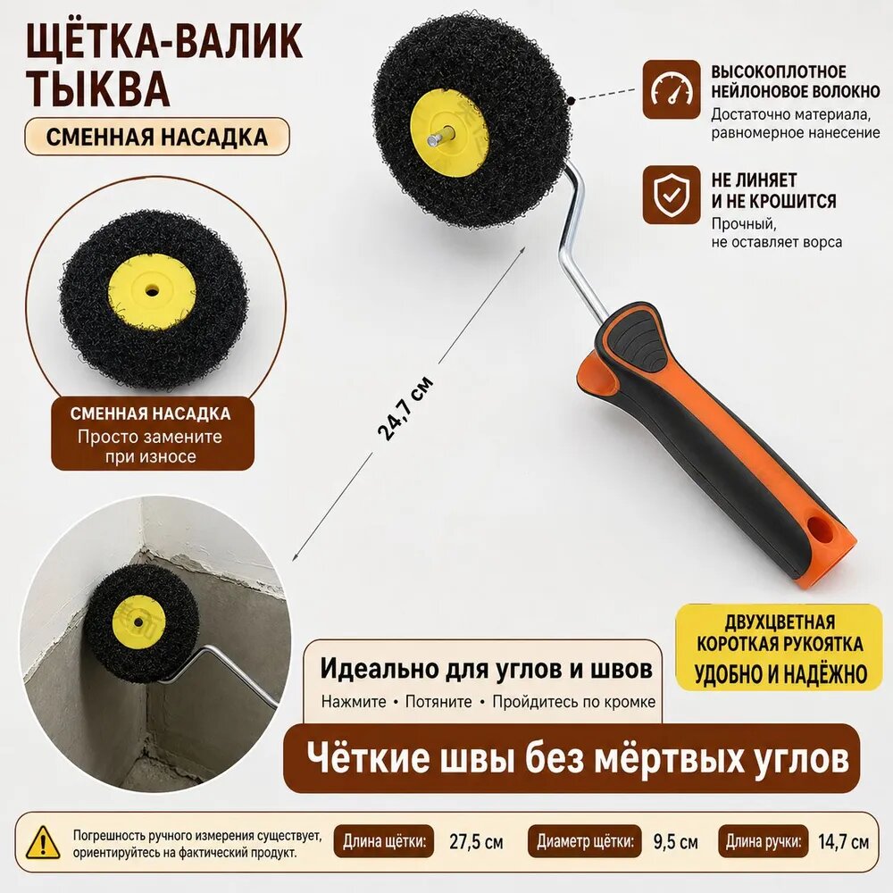 Угловой валик тыква для шпаклевки, сменная насадка, нейлоновый ворс, для ровных швов и углов при ремонте стен