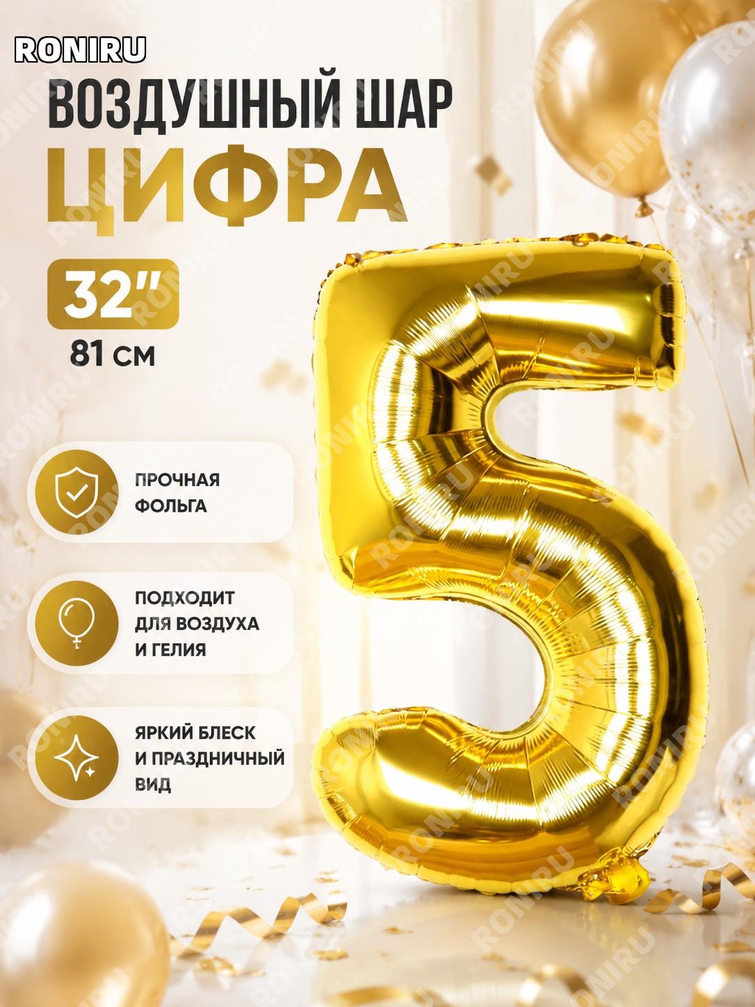Цифровой фольгированный воздушный шар 32 дюйма золотой цифра 5 Q03-32NG5 из алюминиевой фольги для праздника декор