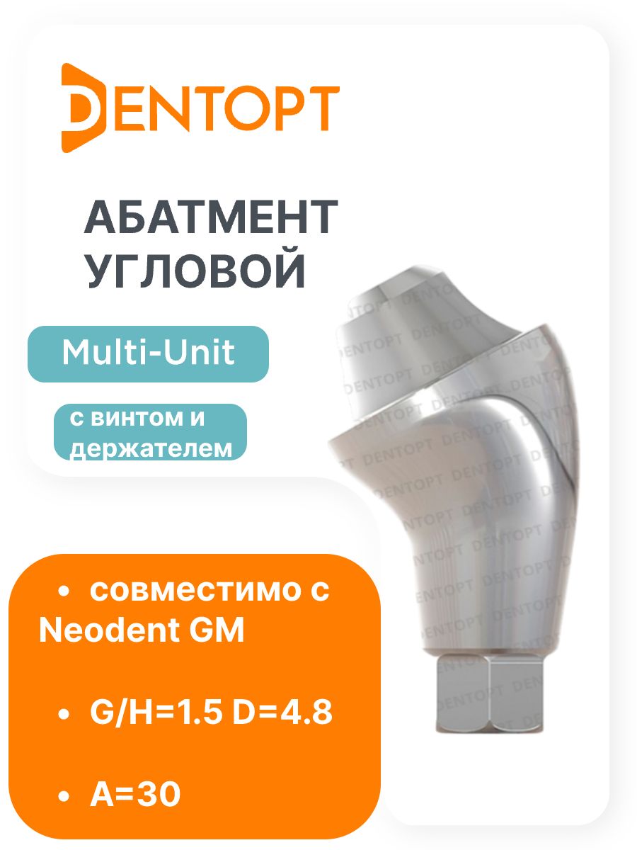 Абатмент угловой Neodent GM Multi-Unit мультиюнит D 4.8 G/H 1.5 угол 30