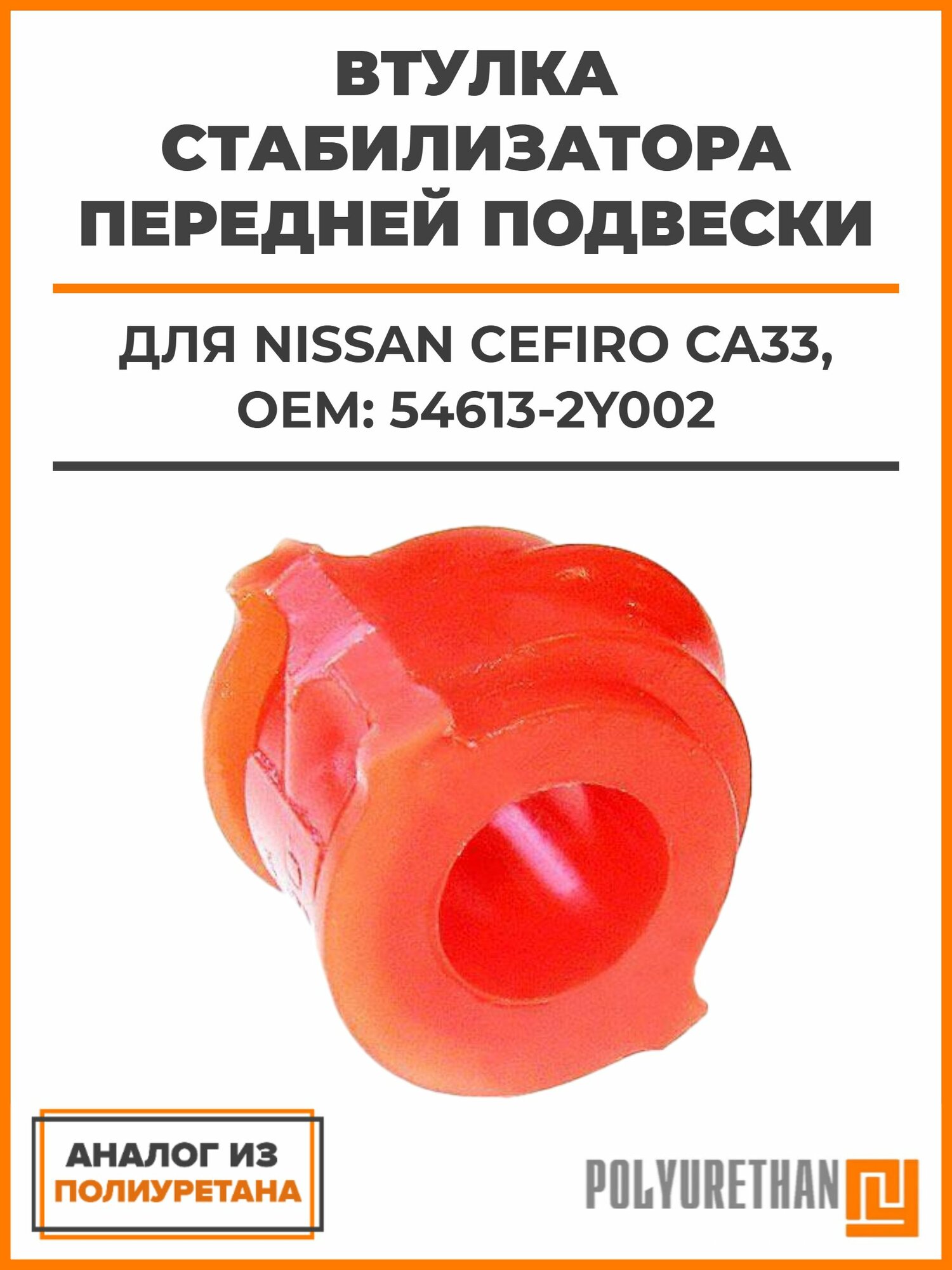 Втулка стабилизатора передней подвески NISSAN Cefiro CA33, OEM: 54613-2Y002, аналог