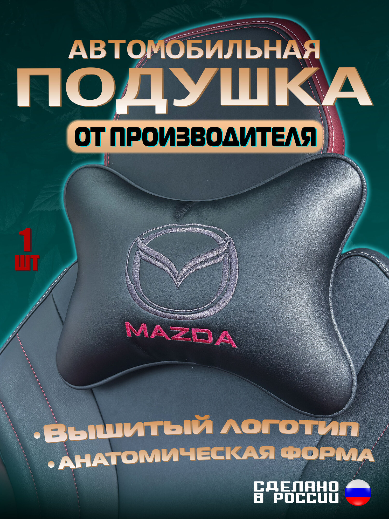 Подушка автомобильная на подголовник MAZDA (Мазда)/ экокожа;1 шт.