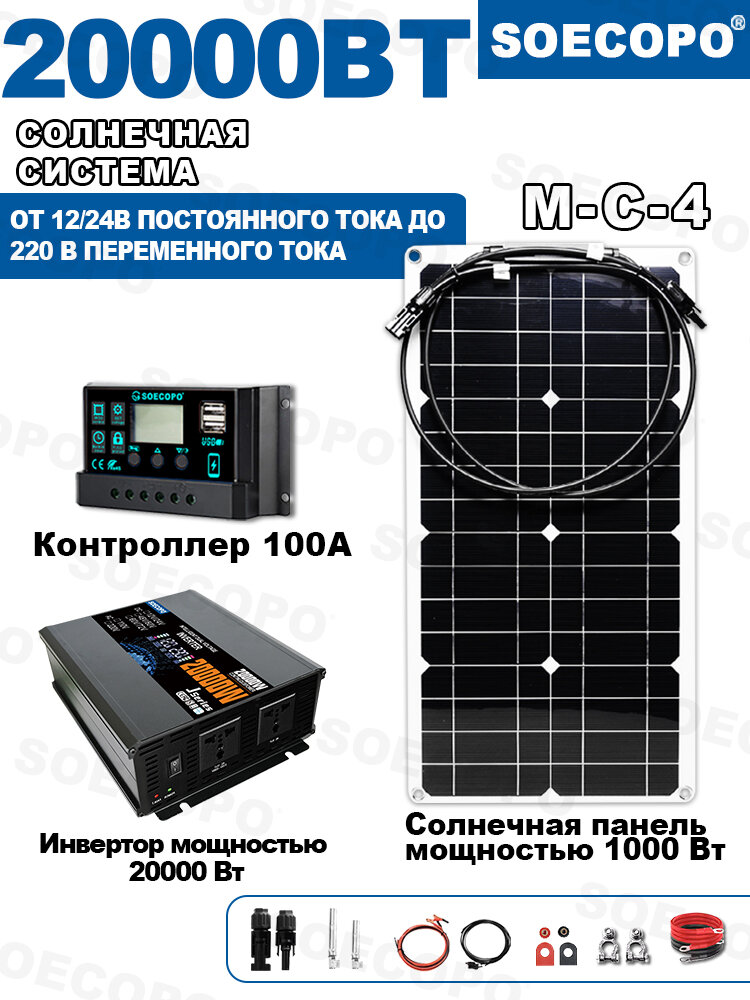 Солнечный комплект SOECOPO 20000 Вт, панель 40 Вт, контроллер 100 А, инвертор 12/24/220 В, дом и дача