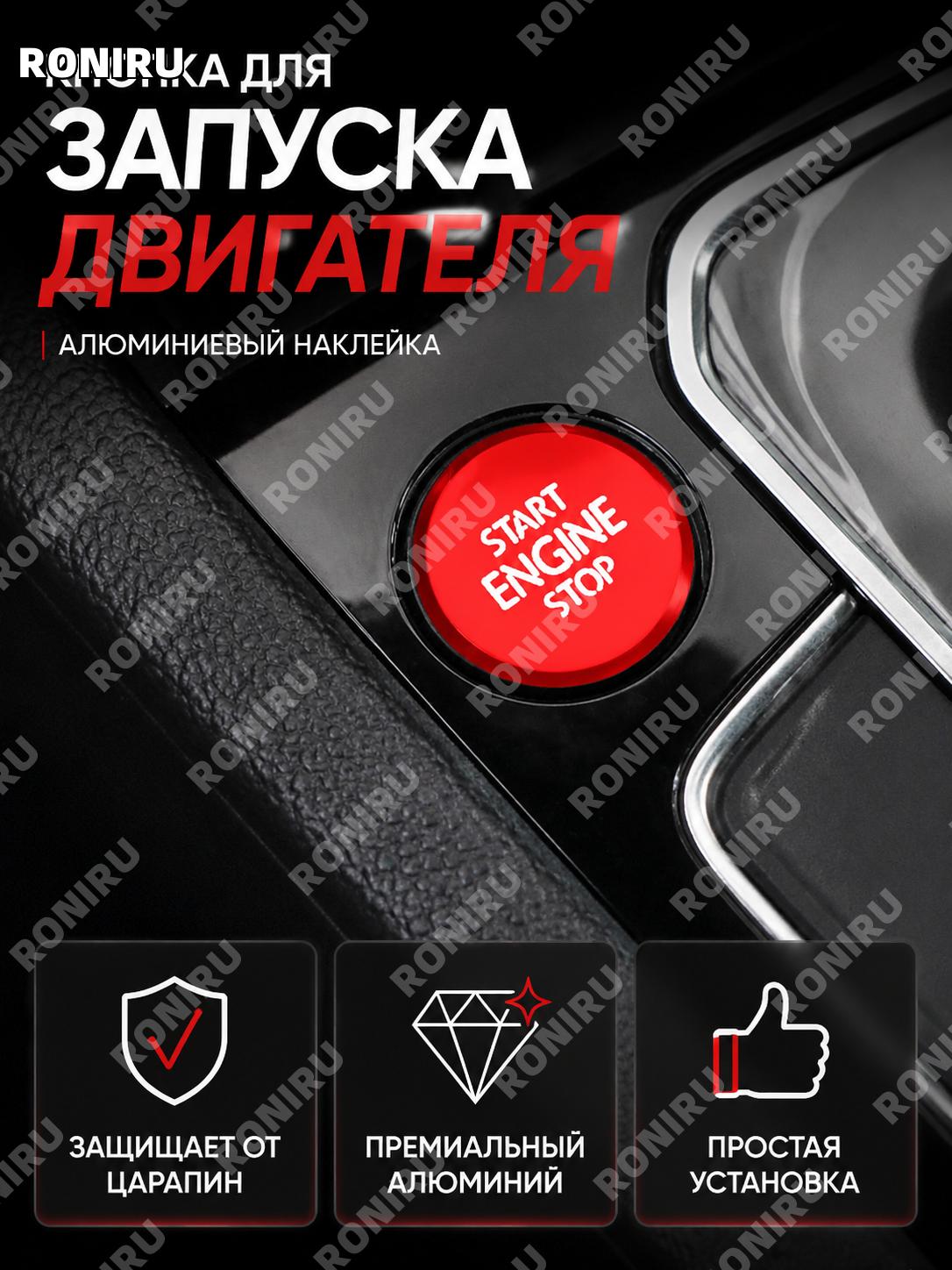 Накладка на кнопку электронного ручника для Маготан B8/CC 1 комплект красная алюминиевая для салона кнопки запуска